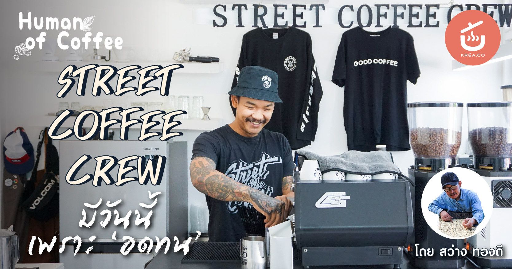 Street Coffee Crew มีวันนี้เพราะ ‘อดทน’ by KRUA.CO