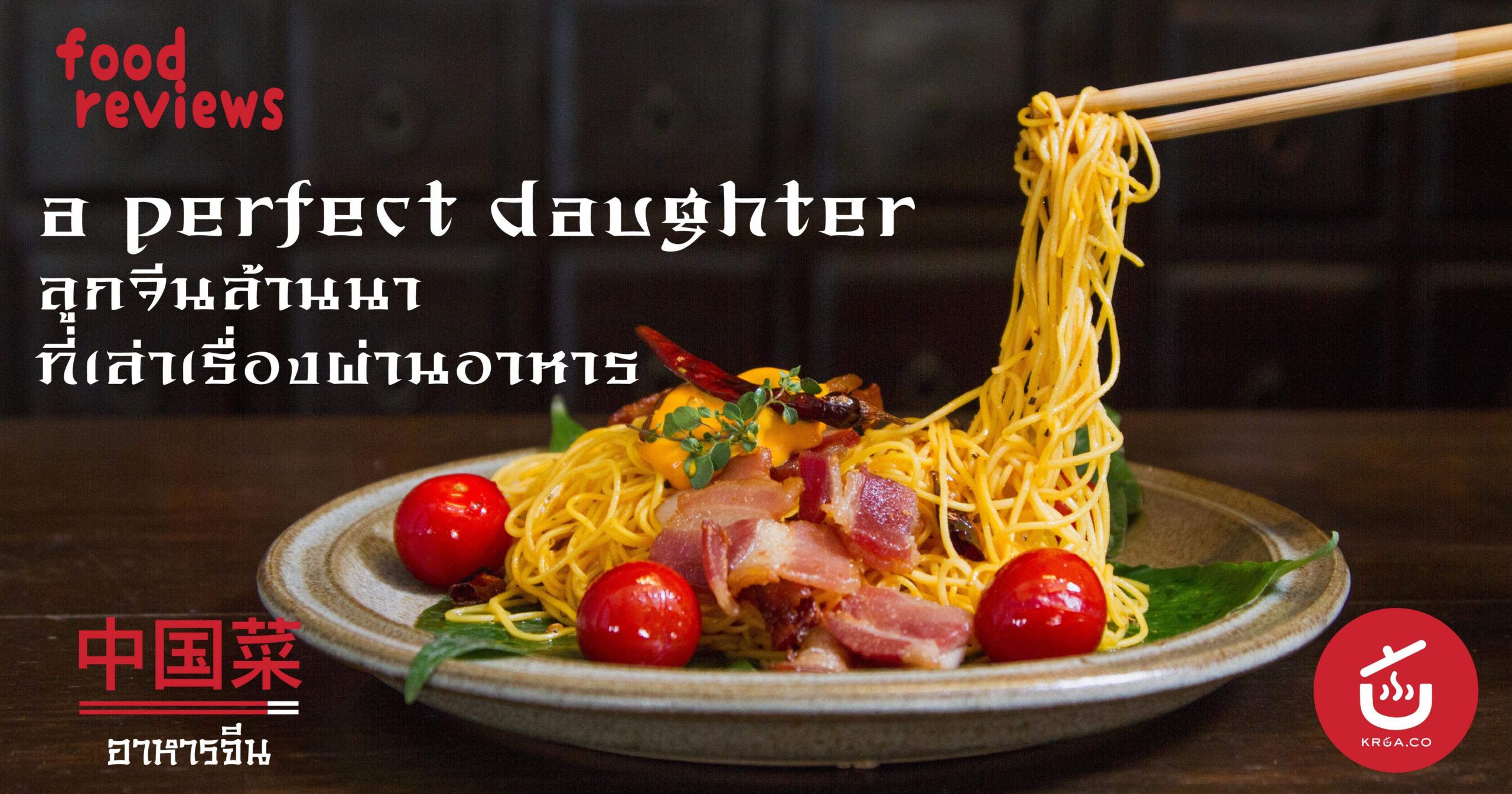 a perfect daughter ลูกจีนล้านนา ที่เล่าเรื่องผ่านอาหาร by KRUA.CO