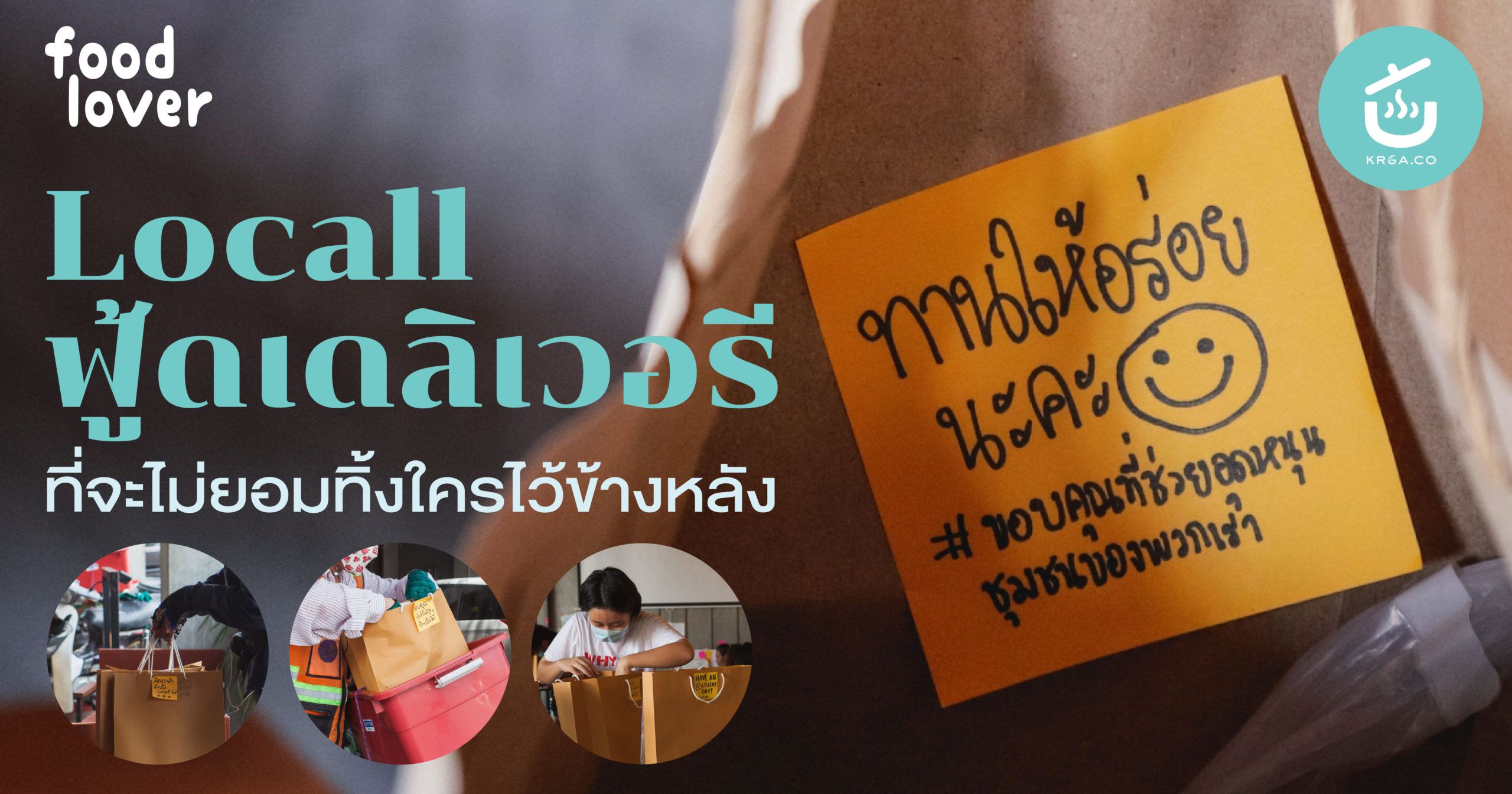 Locall ฟู้ดเดลิเวอรีที่จะไม่ทิ้งใครไว้ข้างหลัง by KRUA.CO