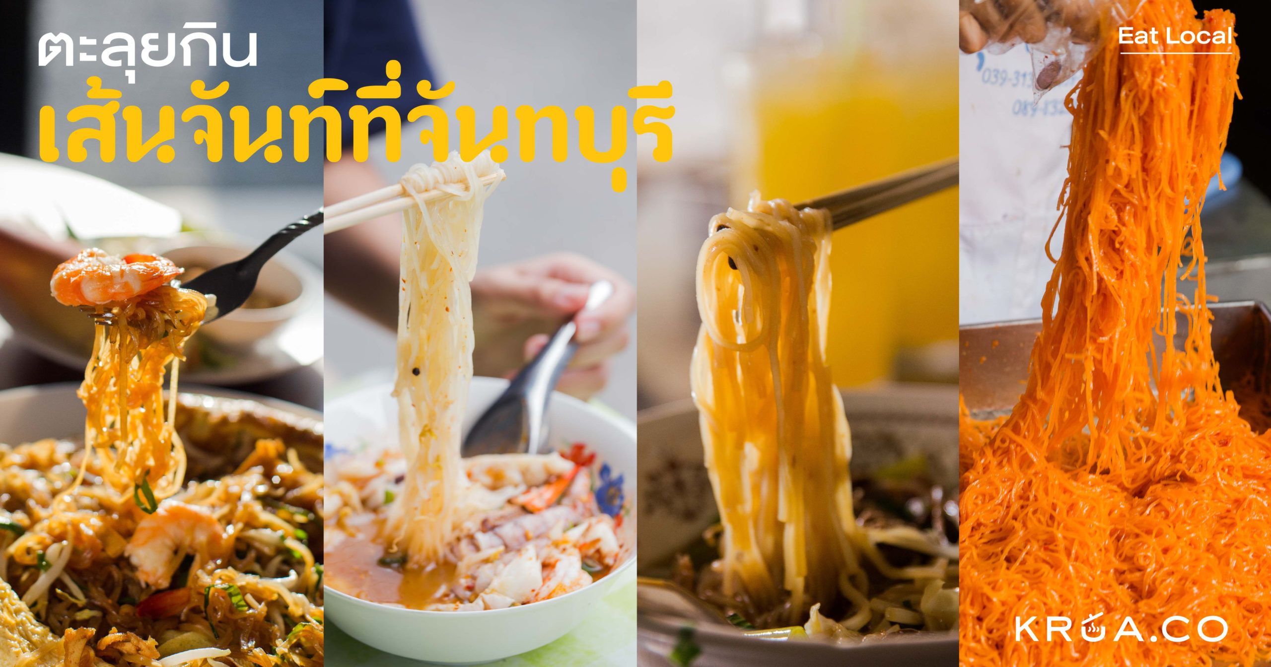 ตะลุยกิน ‘เส้นจันท์’ ที่จันทบุรี by KRUA.CO