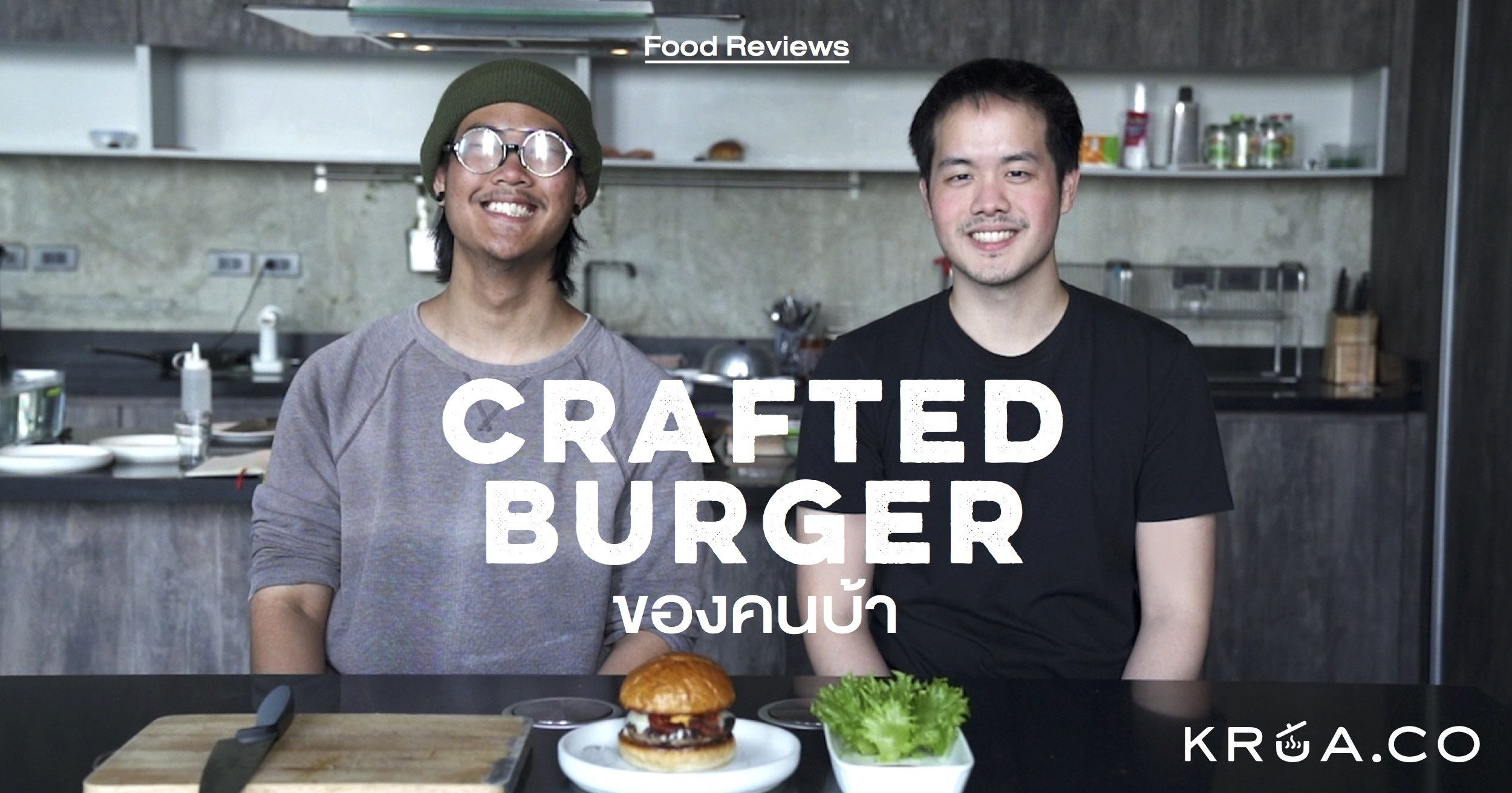 CRAFTED BURGER ของคนบ้า by KRUA.CO