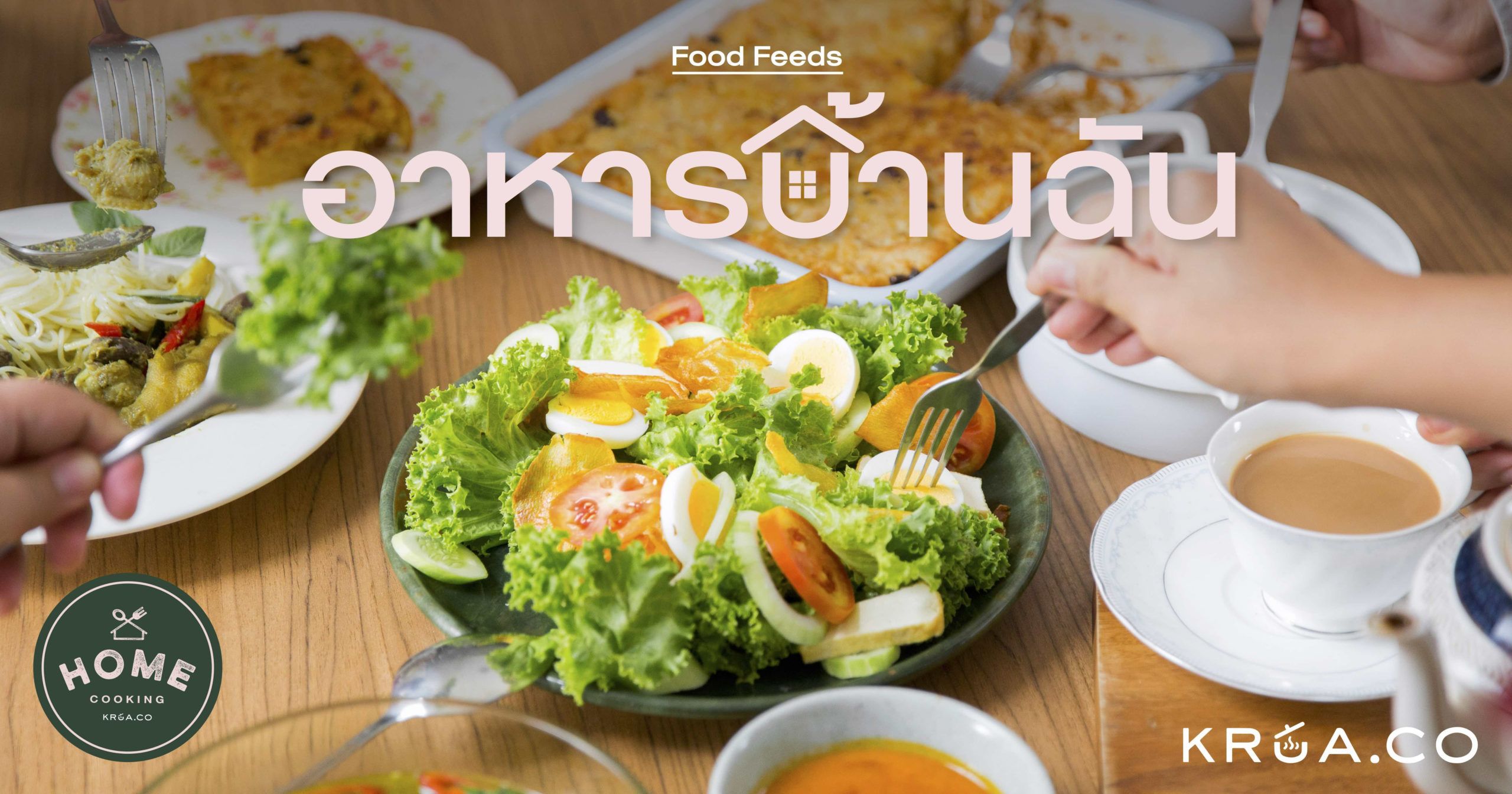 ‘อาหารบ้านฉัน’ by ทีม KRUA.CO by KRUA.CO