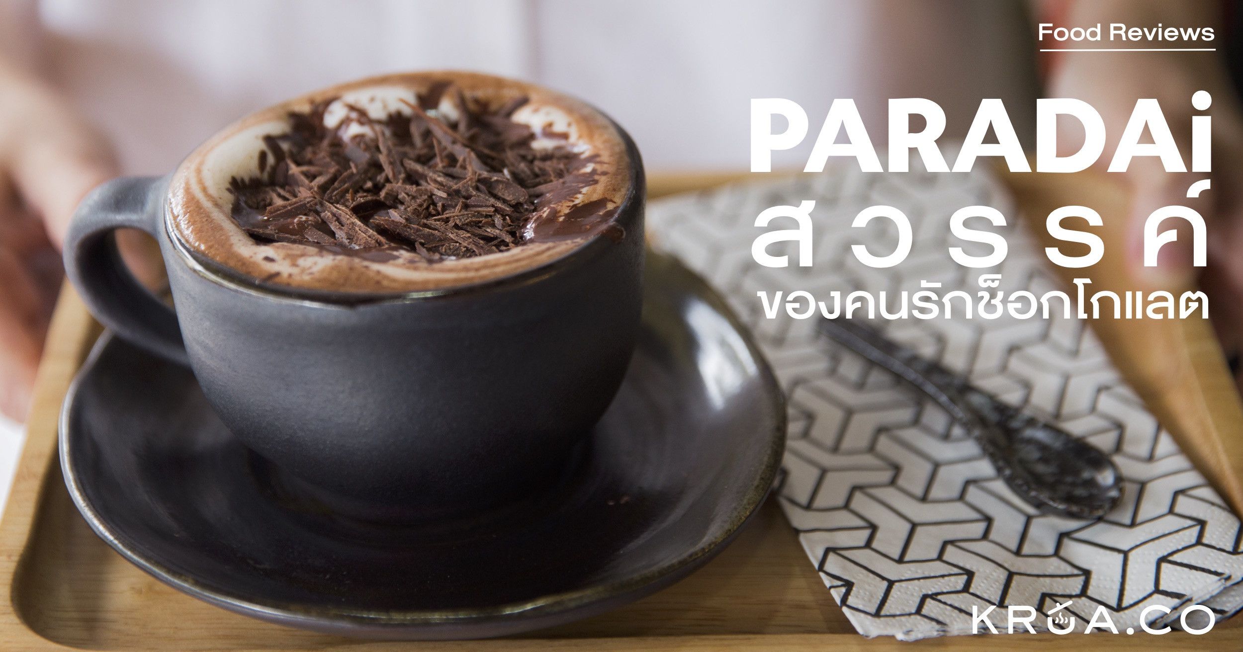 PARADAi สวรรค์ของคนรักช็อกโกแลต by KRUA.CO