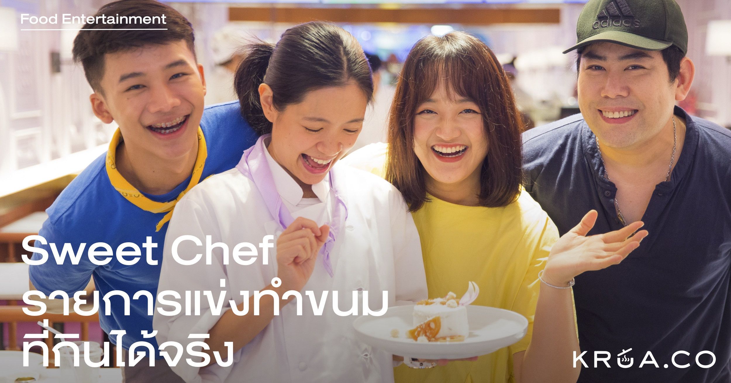 Sweet Chef รายการแข่งทำขนมที่กินได้จริง by KRUA.CO