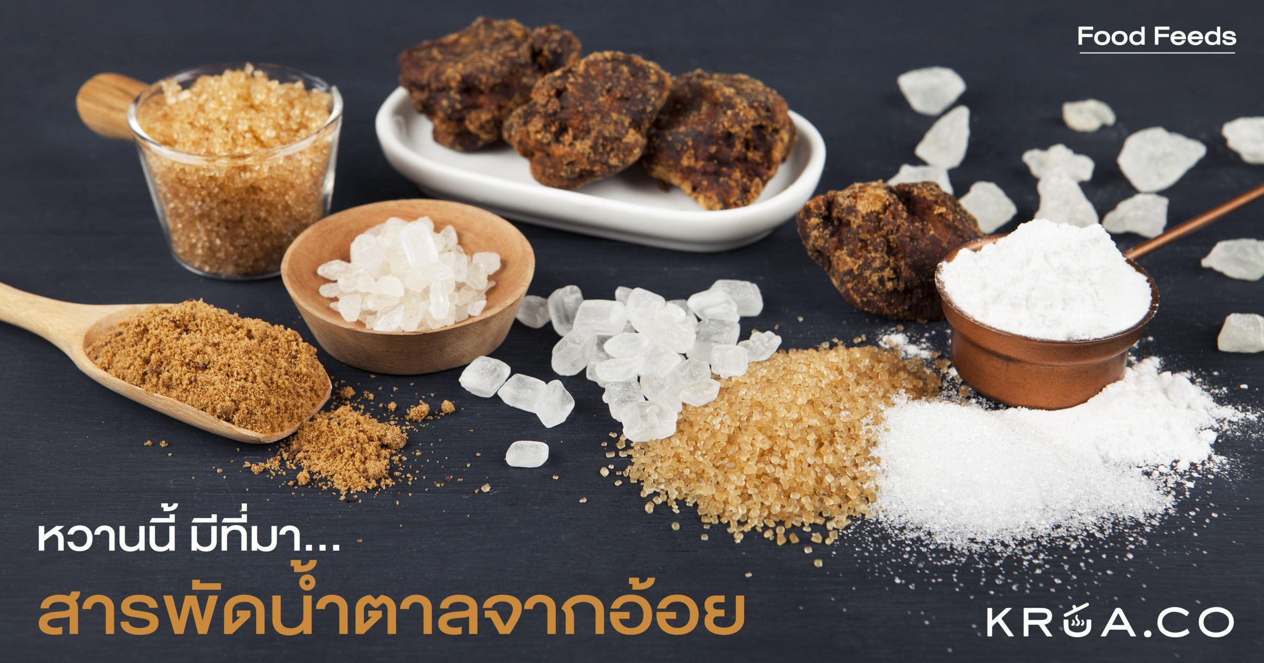หวานนี้ มีที่มา สารพัดน้ำตาลจากอ้อย By Kruaco 3895