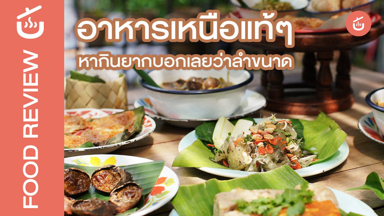 เปิดโลกอาหารเหนือแต้ๆ ที่ร้านม่านเมือง | Food Review