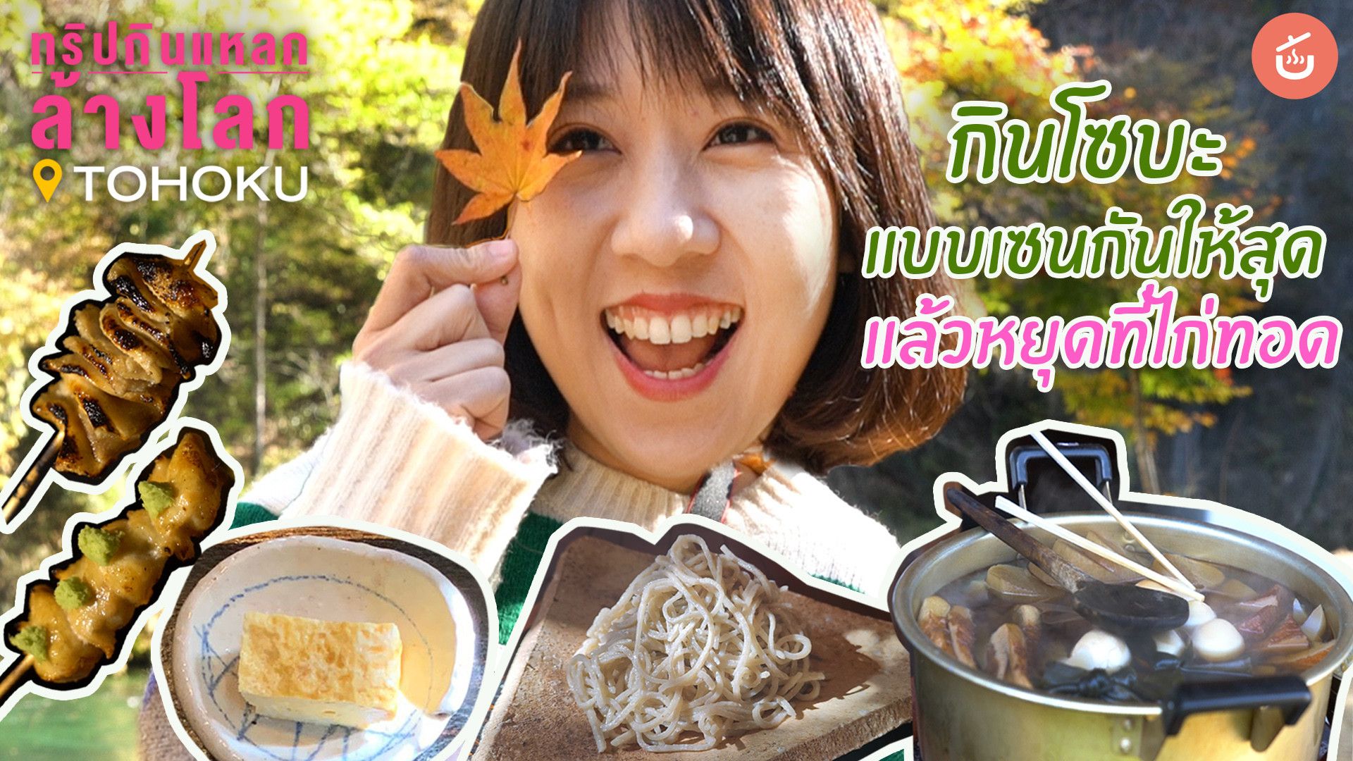 กินโซบะแบบเซนๆกันให้สุดแล้วหยุดที่ไก่ทอด | ทริปกินแหลกล้างโลก TOHOKU EP.3 by KRUA.CO
