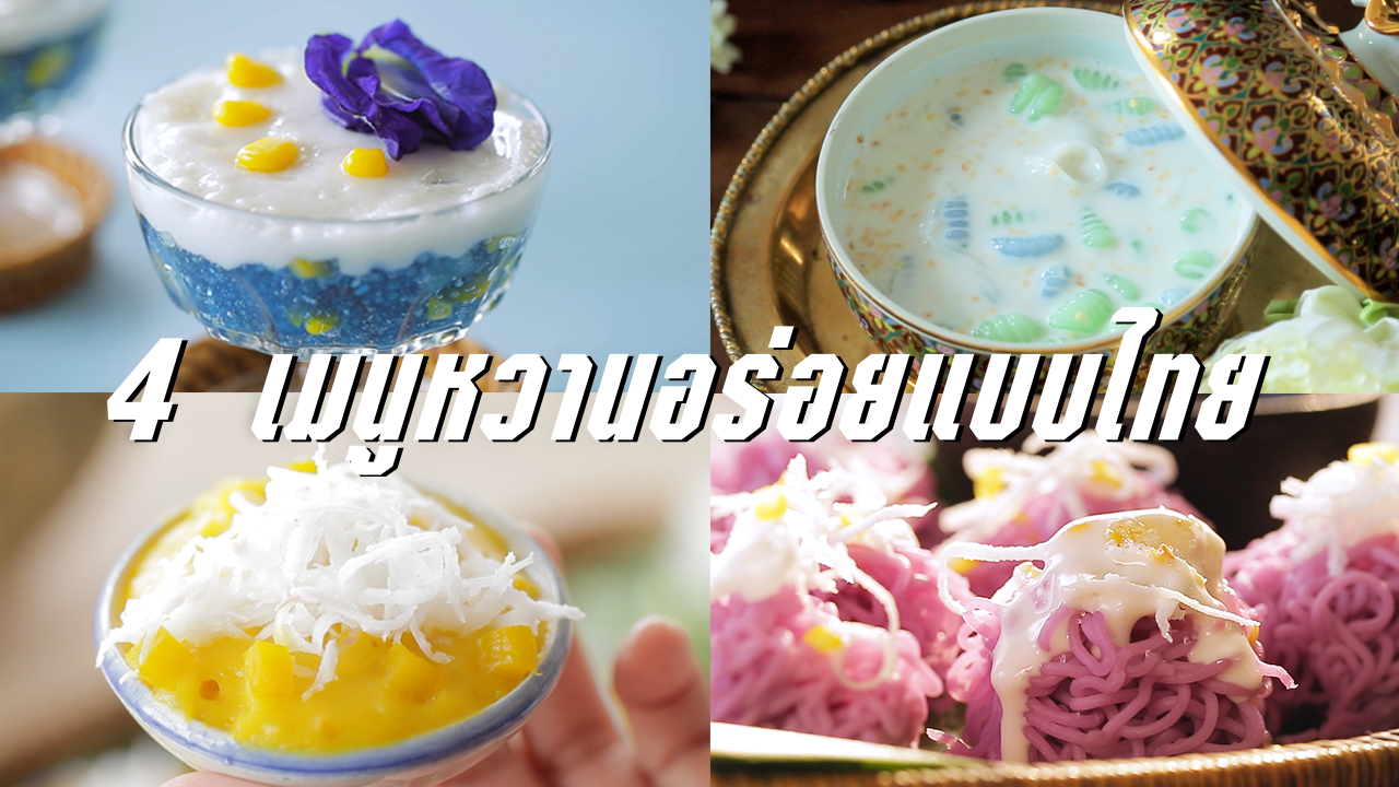 4 เมนูขนมหวาน อร่อยล้ำสไตล์ไทย | Cook or Die by KRUA.CO