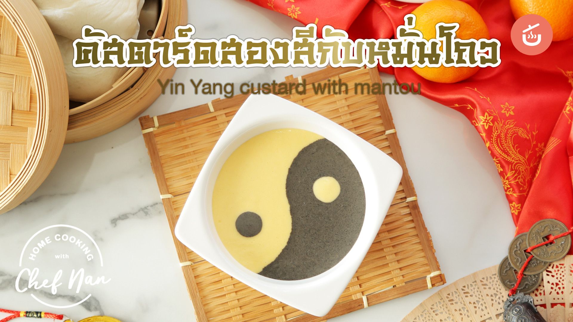 คัสตาร์ดสองสีกับหมั่นโถว I Home Cooking by Chef Nan by KRUA.CO