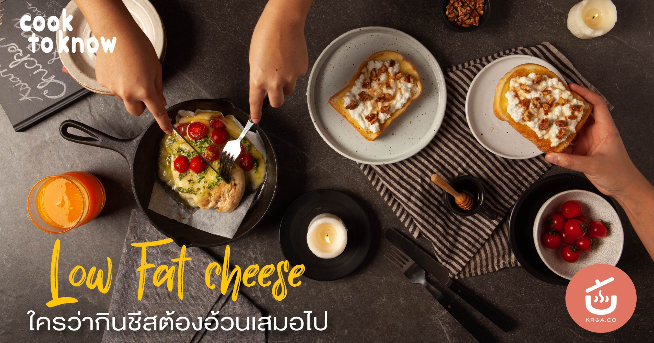 Low Fat cheese ใครว่ากินชีสต้องอ้วนเสมอไป