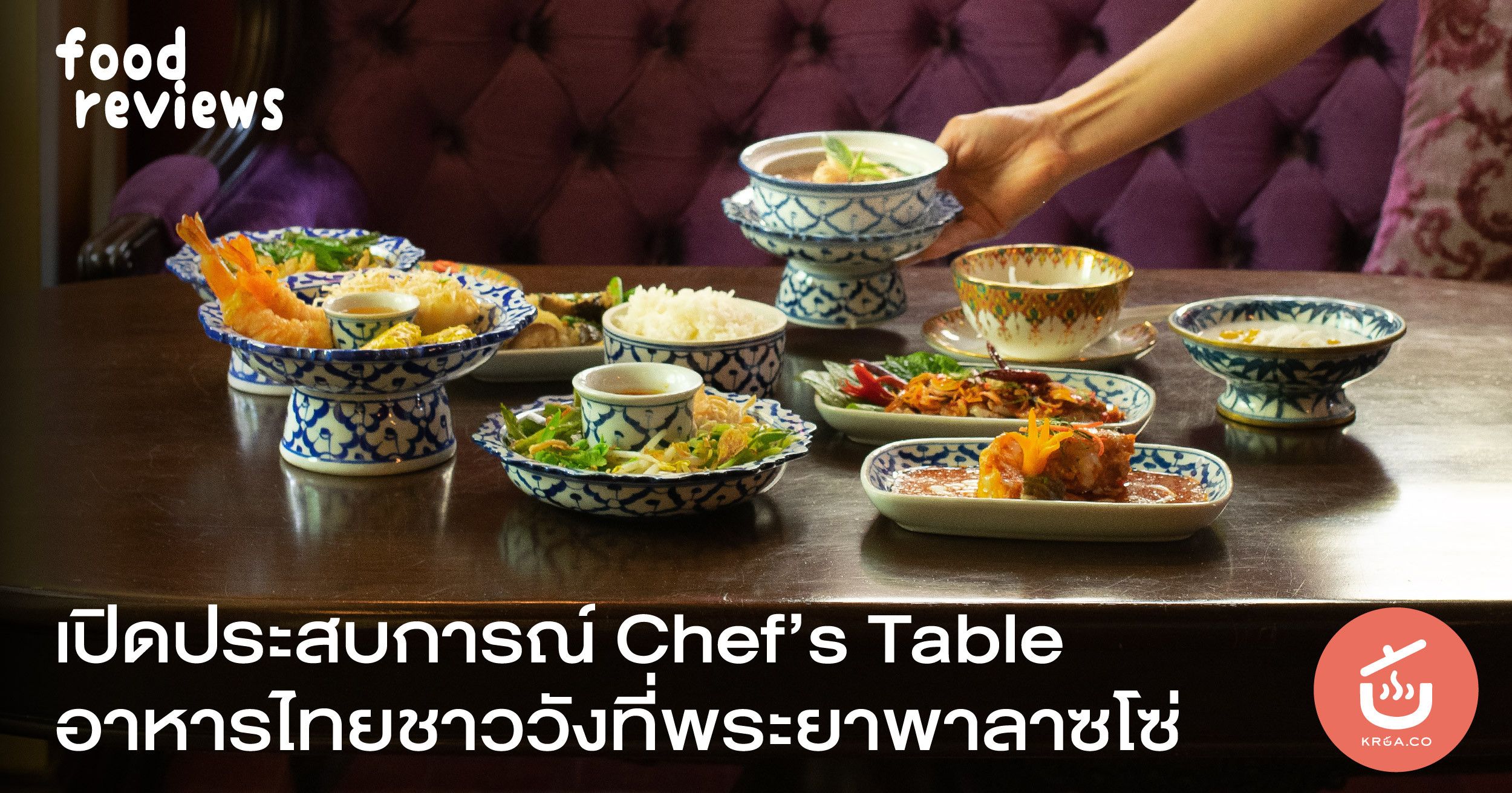 เปิดประสบการณ์ Chef’s Table อาหารไทยชาววังที่พระยาพาลาซโซ by KRUA.CO
