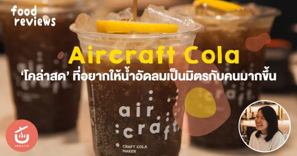 Aircraft Cola ‘โคล่าสด’ ที่อยากให้น้ำอัดลมเป็นมิตรกับคนมากขึ้น