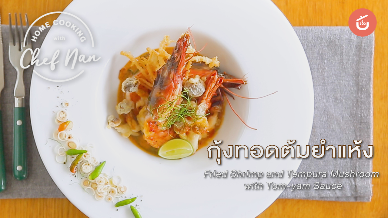 กุ้งทอดต้มยำแห้ง | Home Cooking by Chef Nan by KRUA.CO