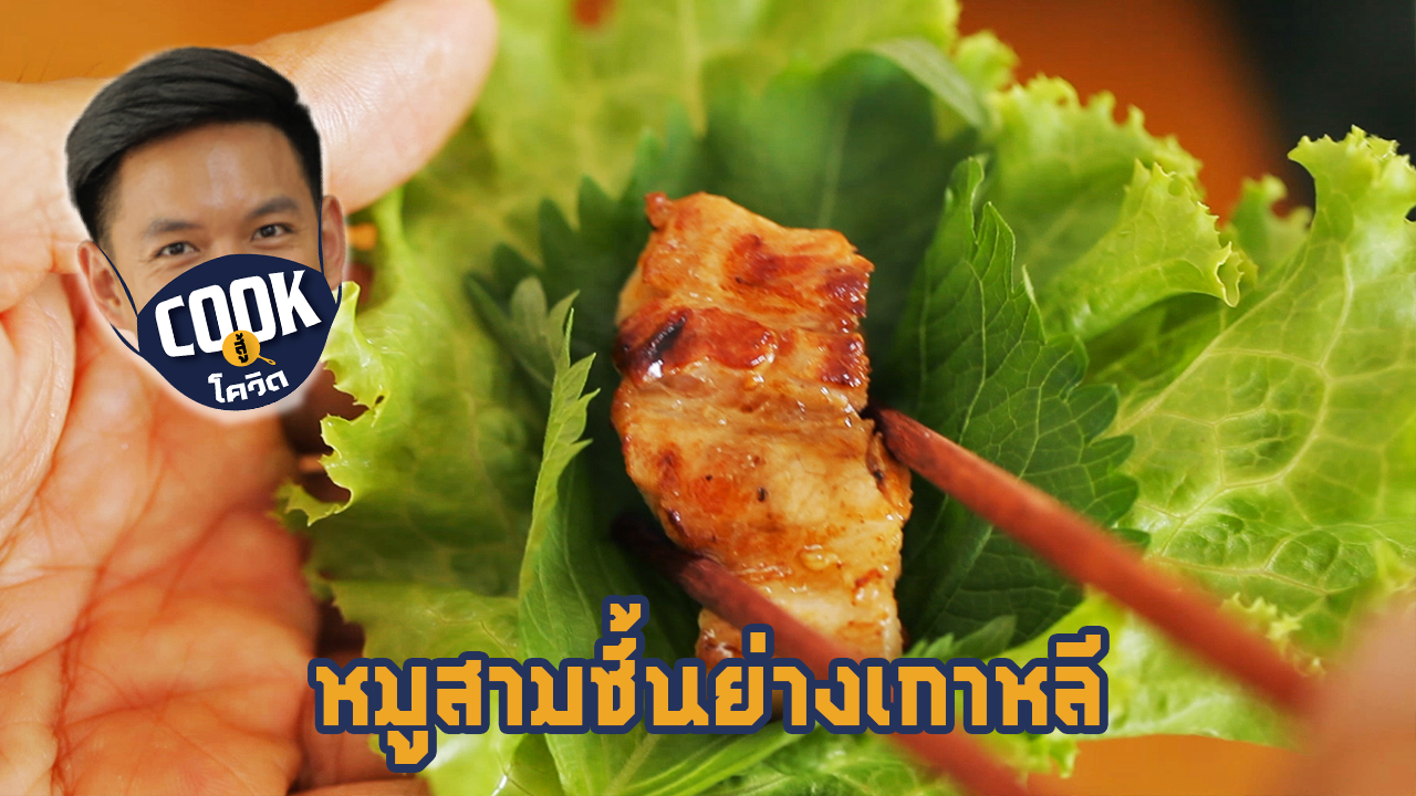 Cook สู้โควิด | หมูสามชั้นย่างเกาหลี by KRUA.CO