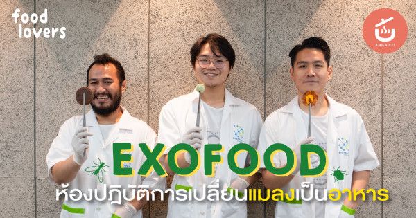 Exofood ห้องปฎิบัติการเปลี่ยนแมลงเป็นอาหาร