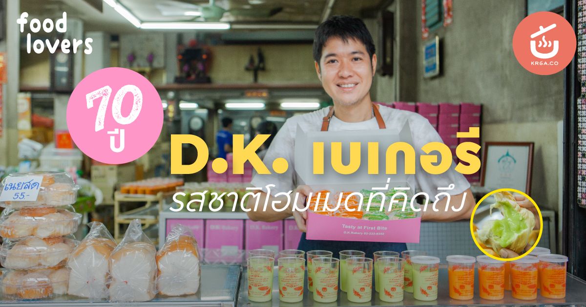 70 ปี D.K. เบเกอรี รสชาติโฮมเมดที่คิดถึง by KRUA.CO