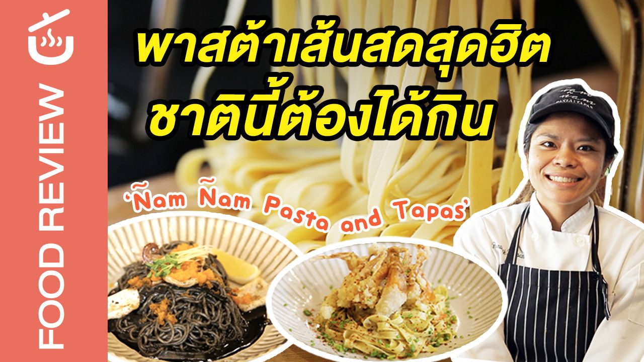 ร้านพาสต้าเส้นสด ที่ Pasta lover ไม่ควรพลาด Nam Nam Pasta & Tapas ...