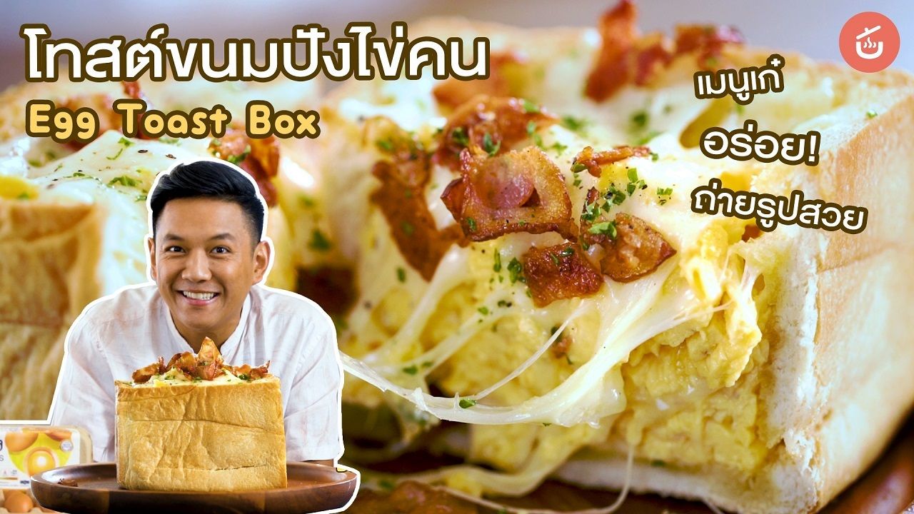 Egg Toast Box โทสต์ขนมปังไข่คน กลมกล่อม นุ่มชีสยืด | Home Cooking by ...