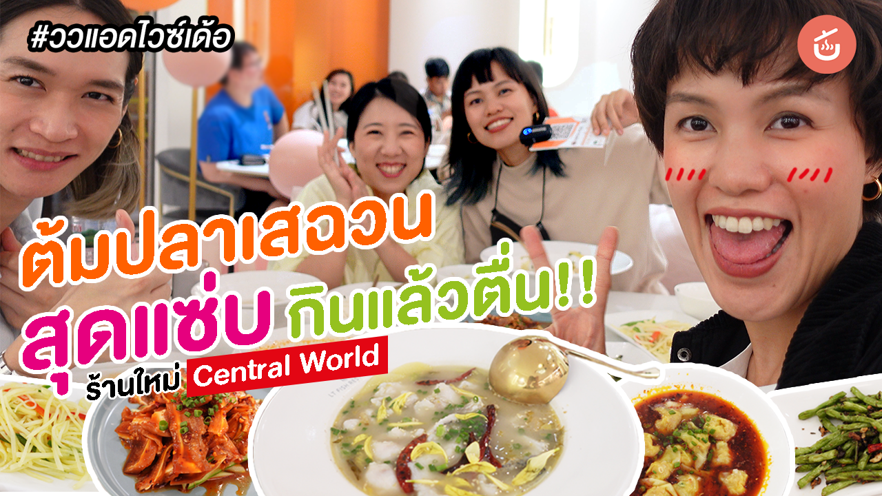 ร้านใหม่ Central World ต้มปลาผัดกาดดองเสฉวน สุดแซ่บ กินแล้วตื่น!! LT ...