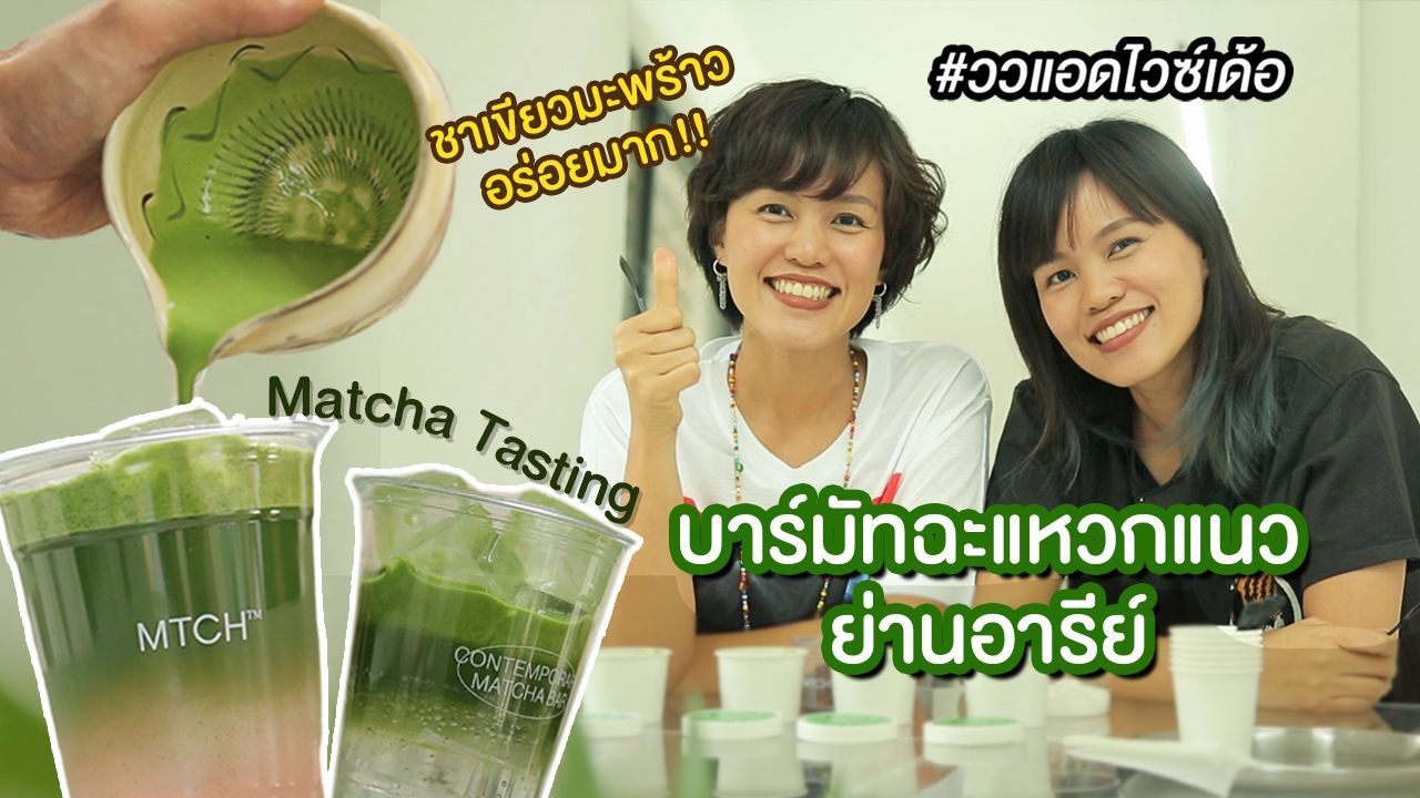 Matcha Testing ที่ MTCH บาร์มัทฉะแหวกแนวย่านอารีย์ l ววแอดไวซ์เด้อ by ...