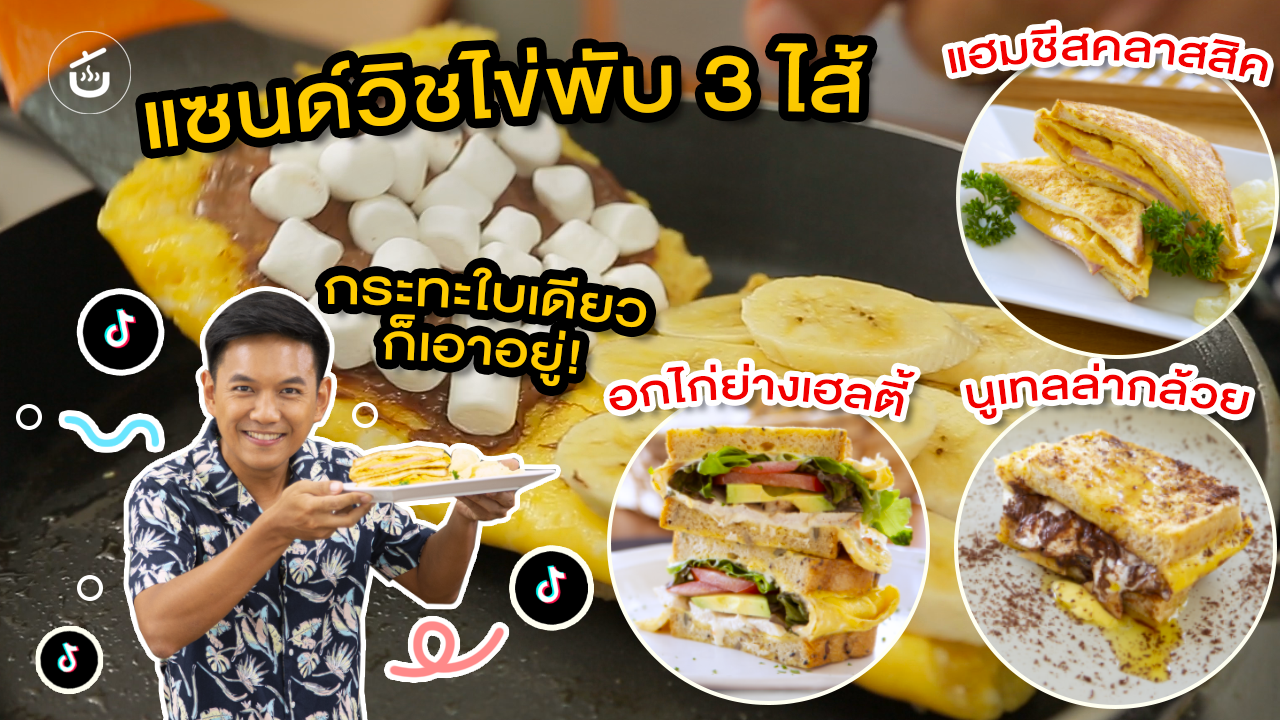 แซนด์วิชไข่พับ 3 ไส้ ทำง่ายในกระทะใบเดียว – by เชฟน่าน | CIY – Cook It Yourself by KRUA.CO