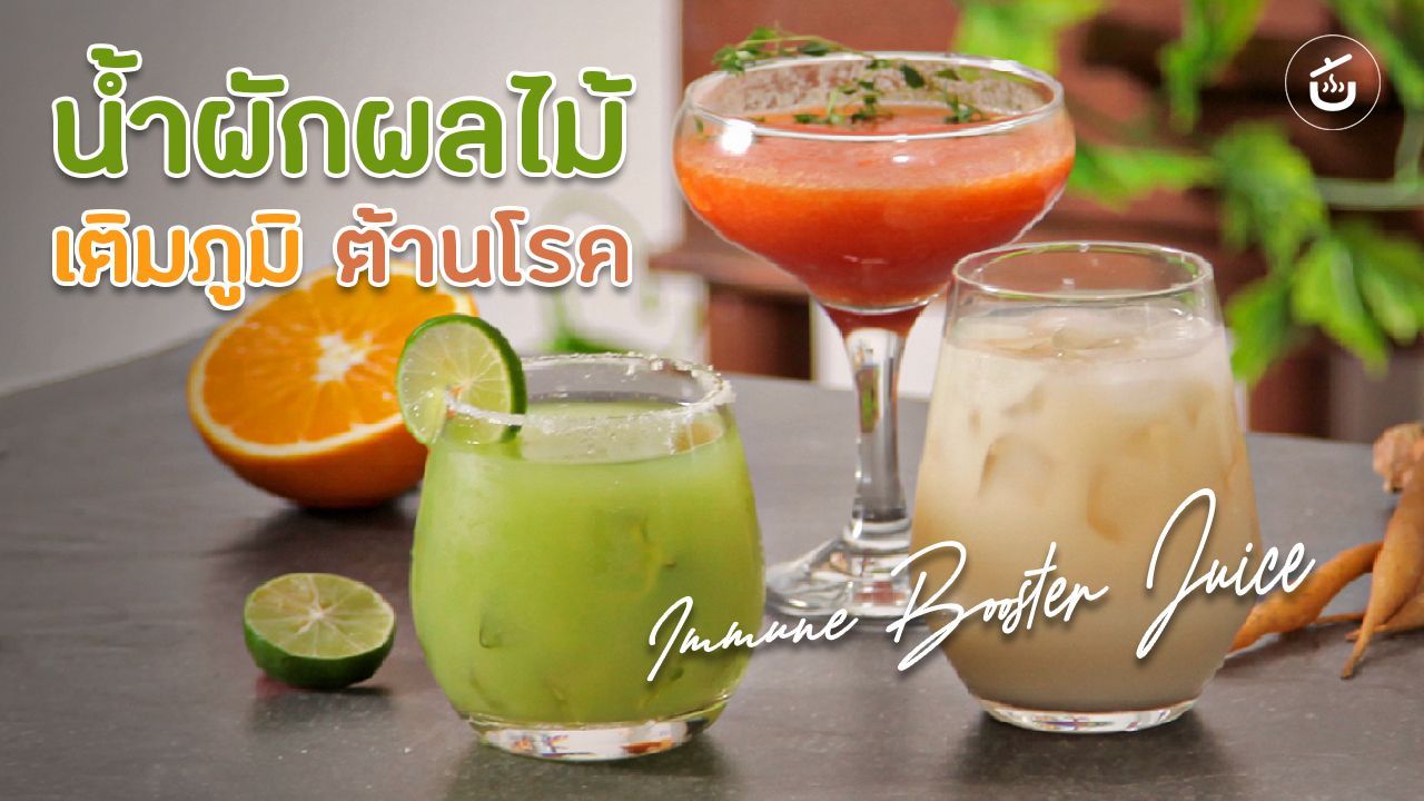 Immune Booster Juices 3 น้ำผักผลไม้เติมภูมิ ต้านโรค สู้ไวรัส | Video & Recipe by KRUA.CO