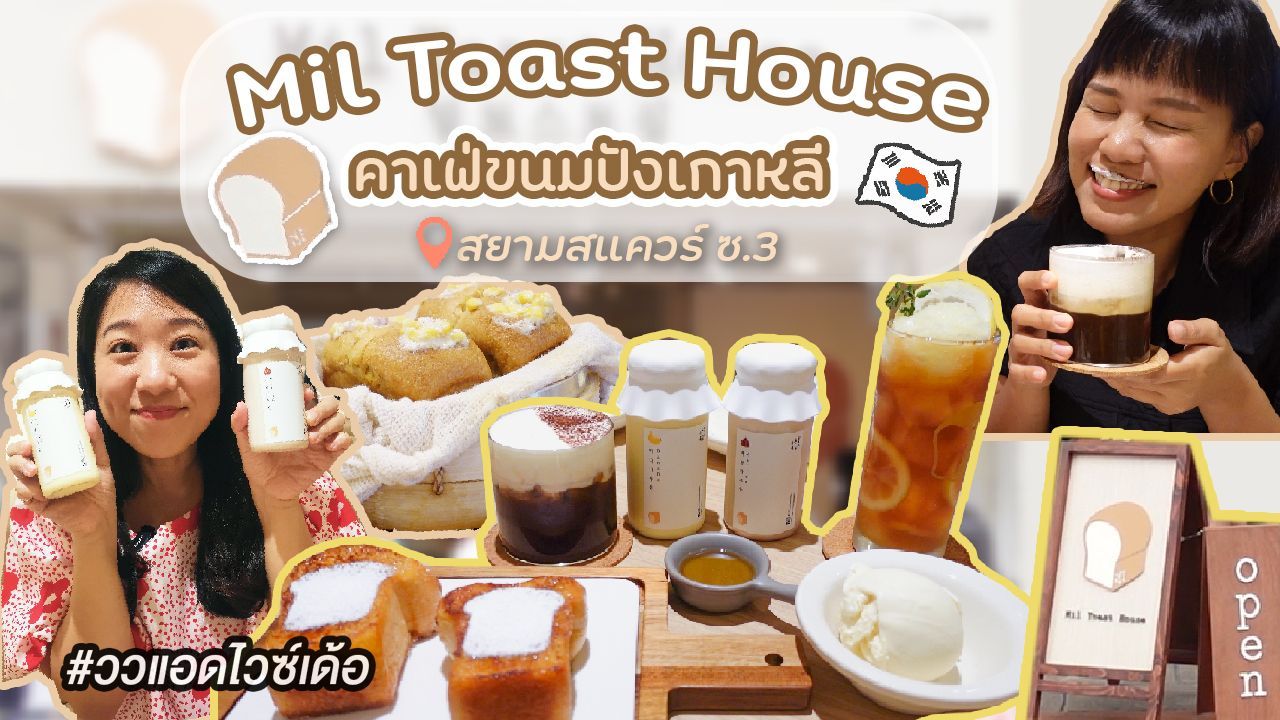 Mil Toast House คาเฟ่ขนมปังจากเกาหลี เปิดใหม่ที่สยาม | ววแอดไวซ์เดอร์ ...