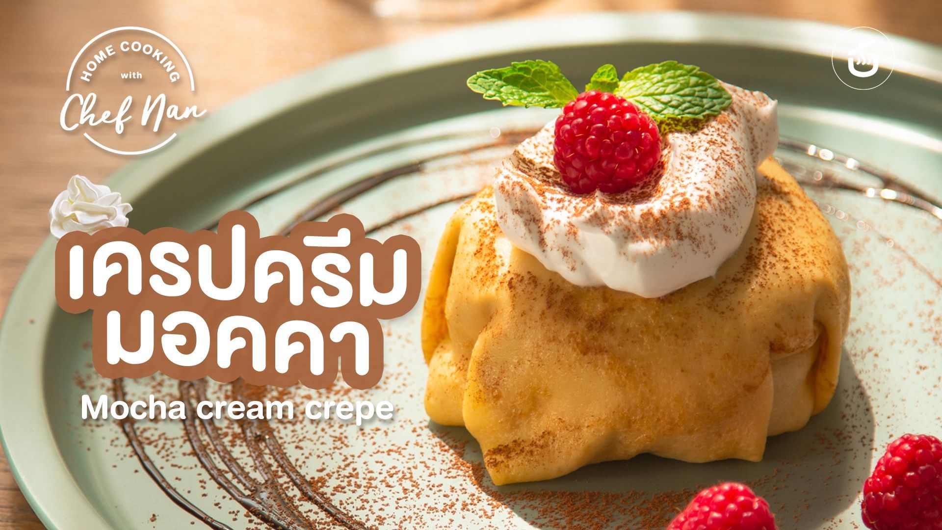 เครปครีมมอคคา เครปเย็นสุดฮิต Mocha Cream Crape | Easy Home Cooking by ...