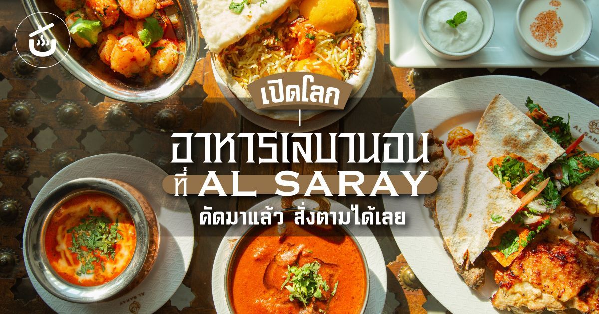 เปิดโลกอาหารเลบานอนที่ AL SARAY คัดมาแล้ว สั่งตามได้เลย by KRUA.CO