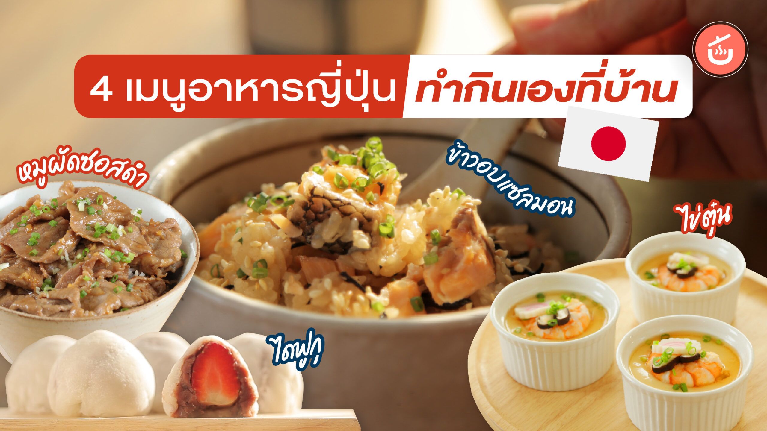 4 เมนูอาหารญี่ปุ่น ทำกินเองที่บ้าน | Cook to Know by KRUA.CO