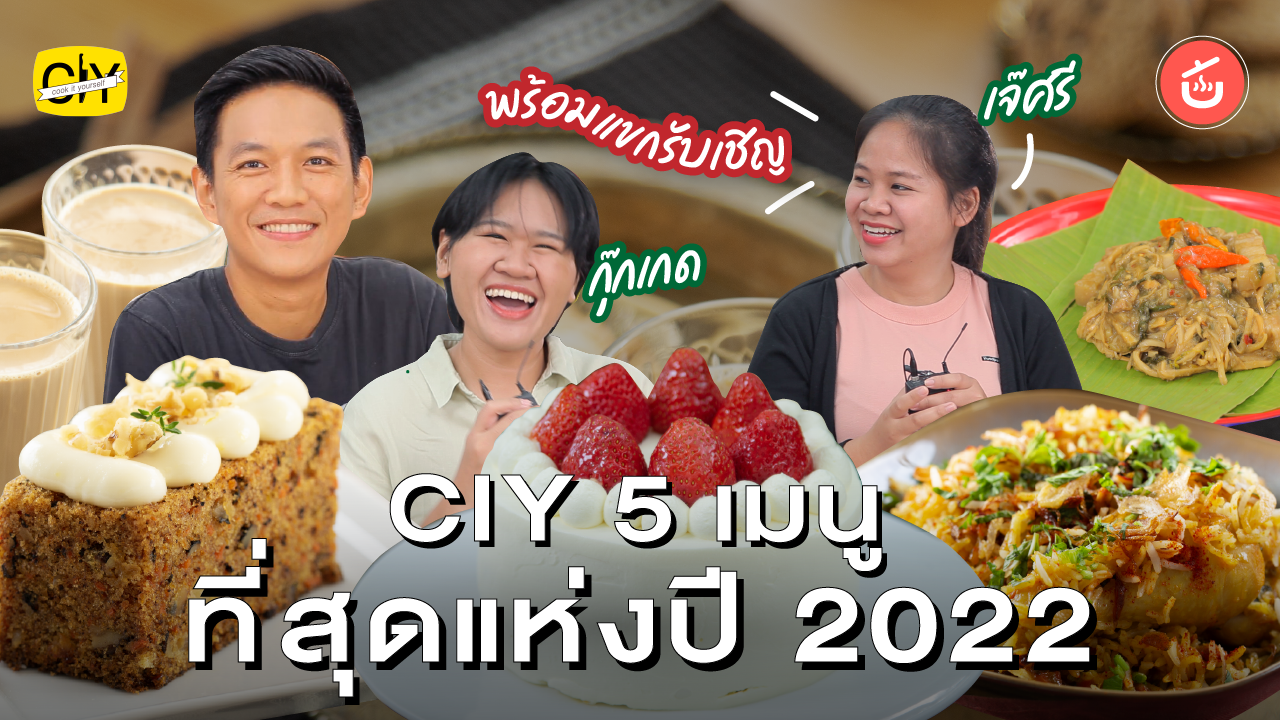คัดมาให้แล้ว เมนูสุดเด็ดของปี 2022!! รีบเซฟเก็บไว้เลย | CIY – Cook it ...