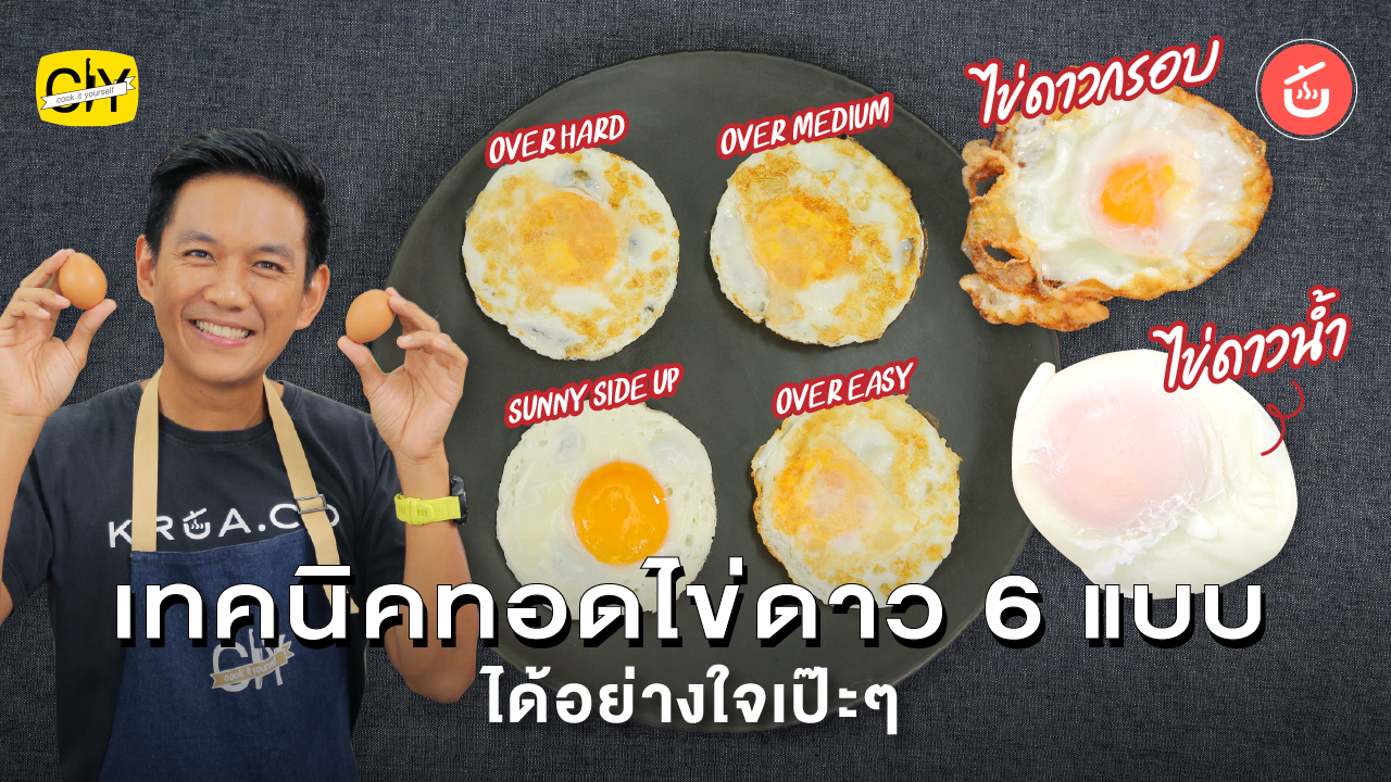 ทอดไข่ดาว 6 แบบ ทั้งไข่ดาวกรอบ ไข่ดาวฝรั่ง ไข่ดาวน้ำ | CIY – Cook it Yourself by KRUA.CO