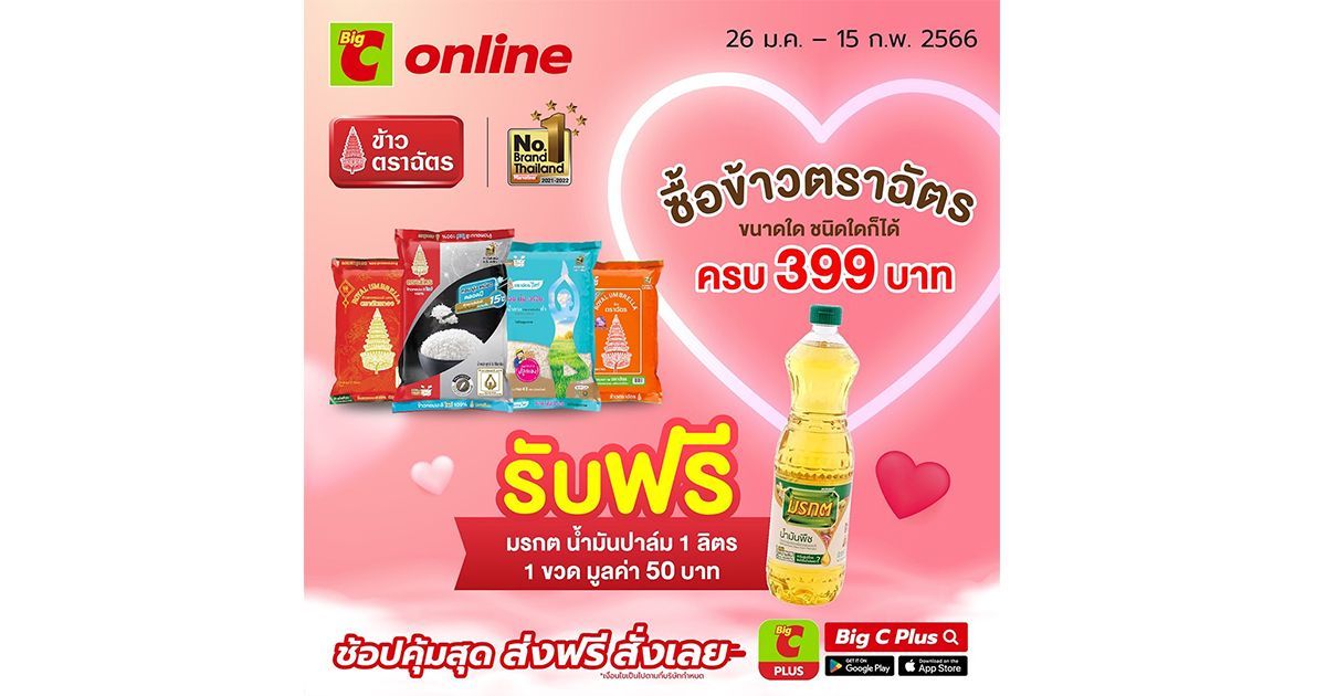 วาเลนไทน์ปีนี้ “ให้ข้าว = ให้รัก”ข้าวตราฉัตรชวนช้อป by KRUA.CO