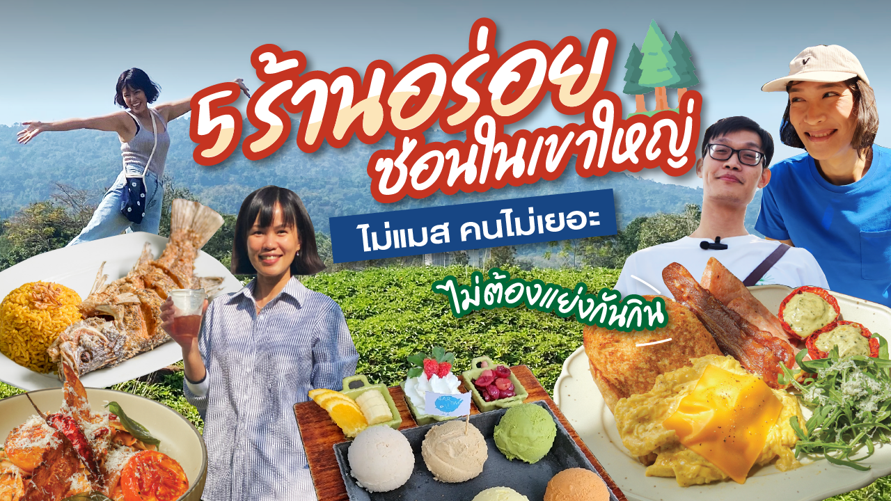 5 ร้านอร่อย ซ่อนอยู่ในเขาใหญ่ | ววแอดไวซ์เด้อ by KRUA.CO