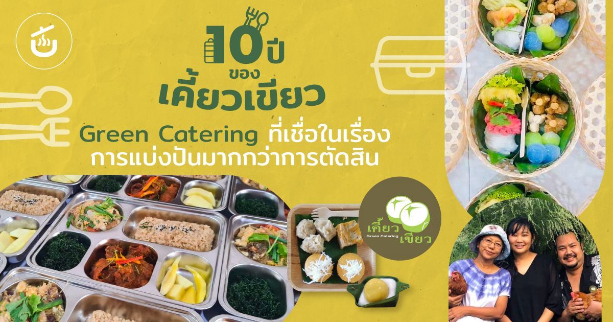 10 ปีของเคี้ยวเขียว Green Catering ที่เชื่อในเรื่องการแบ่งปันมากกว่าการตัดสิน by KRUA.CO