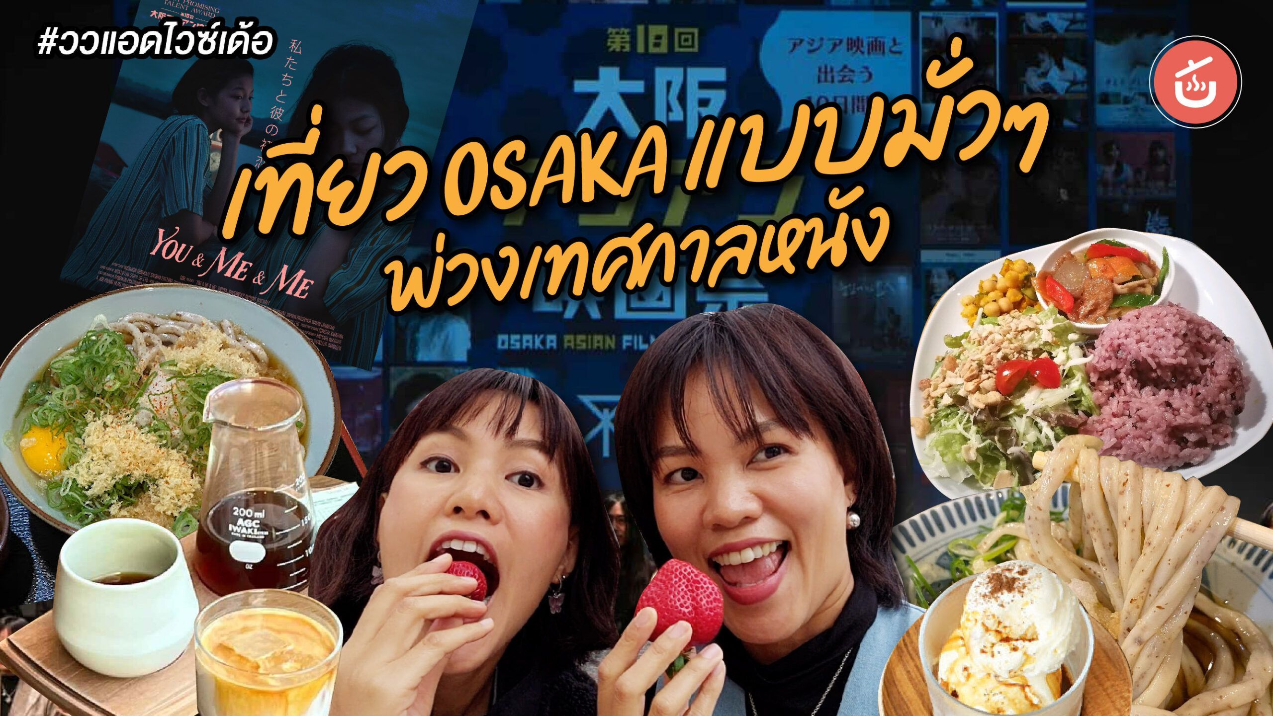 เที่ยวโอซาก้าแบบมั่ว ๆ พ่วงเทศกาลหนังครั้งแรก | ววแอดไวซ์เด้อ by KRUA.CO