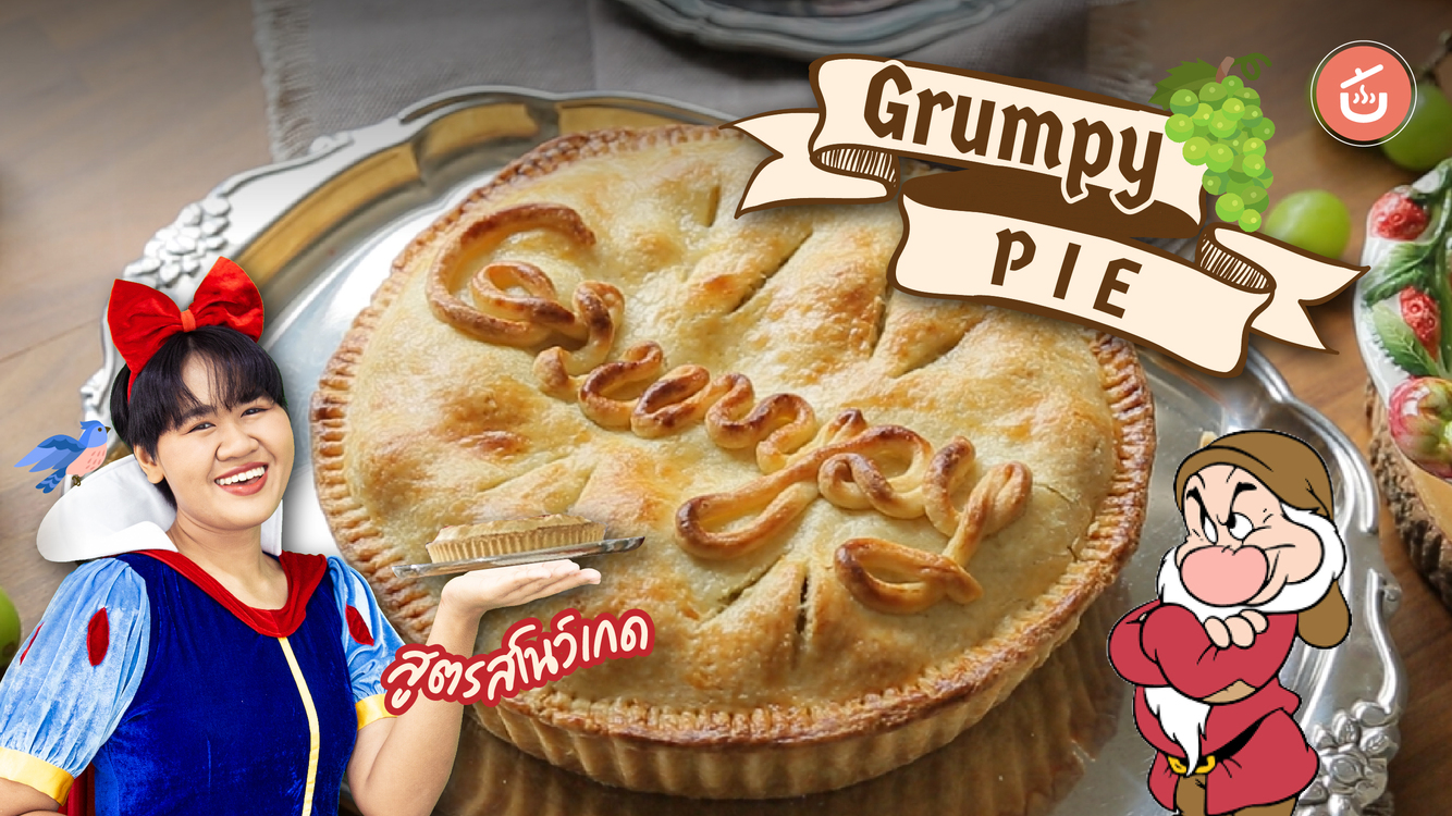 Grumpy’s Pie by Snow Gate สอนทำกรั้มปี้พายจากเรื่องสโนว์ไวท์ | Video & Recipe by KRUA.CO
