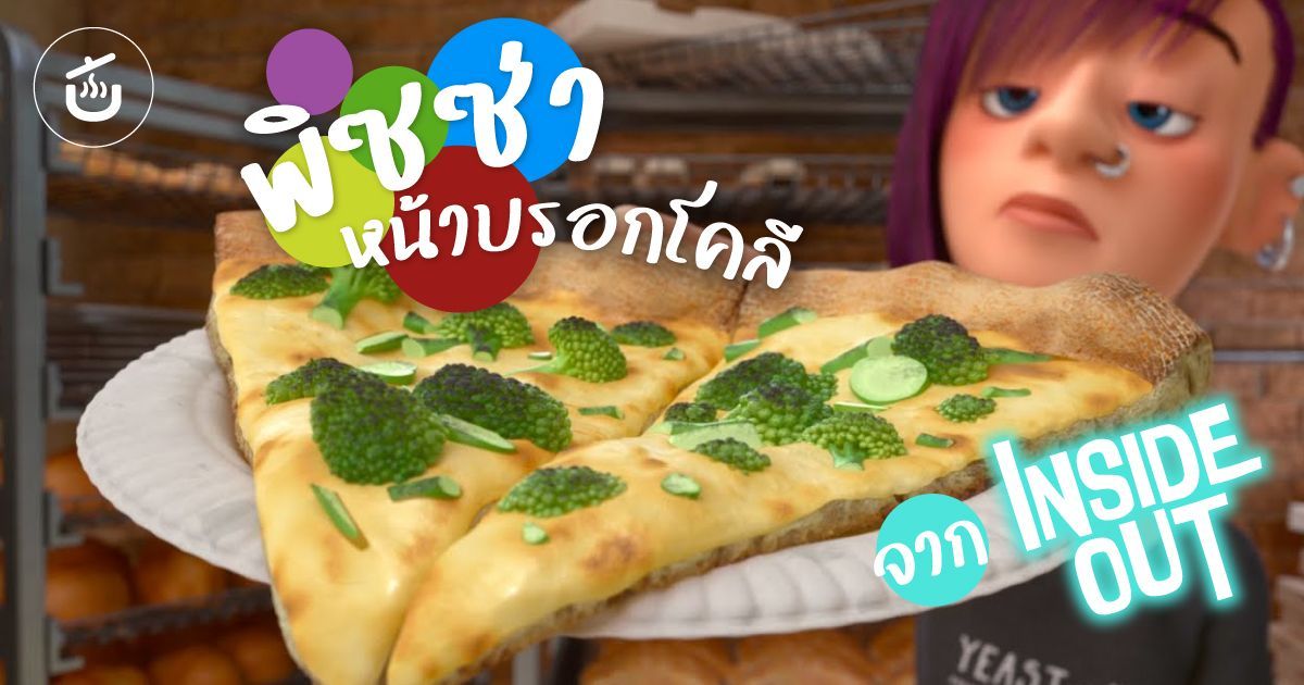 พิซซ่าหน้าบรอกโคลี จาก Inside Out ความยี้ที่มีเรื่องให้เล่ามากกว่า ...