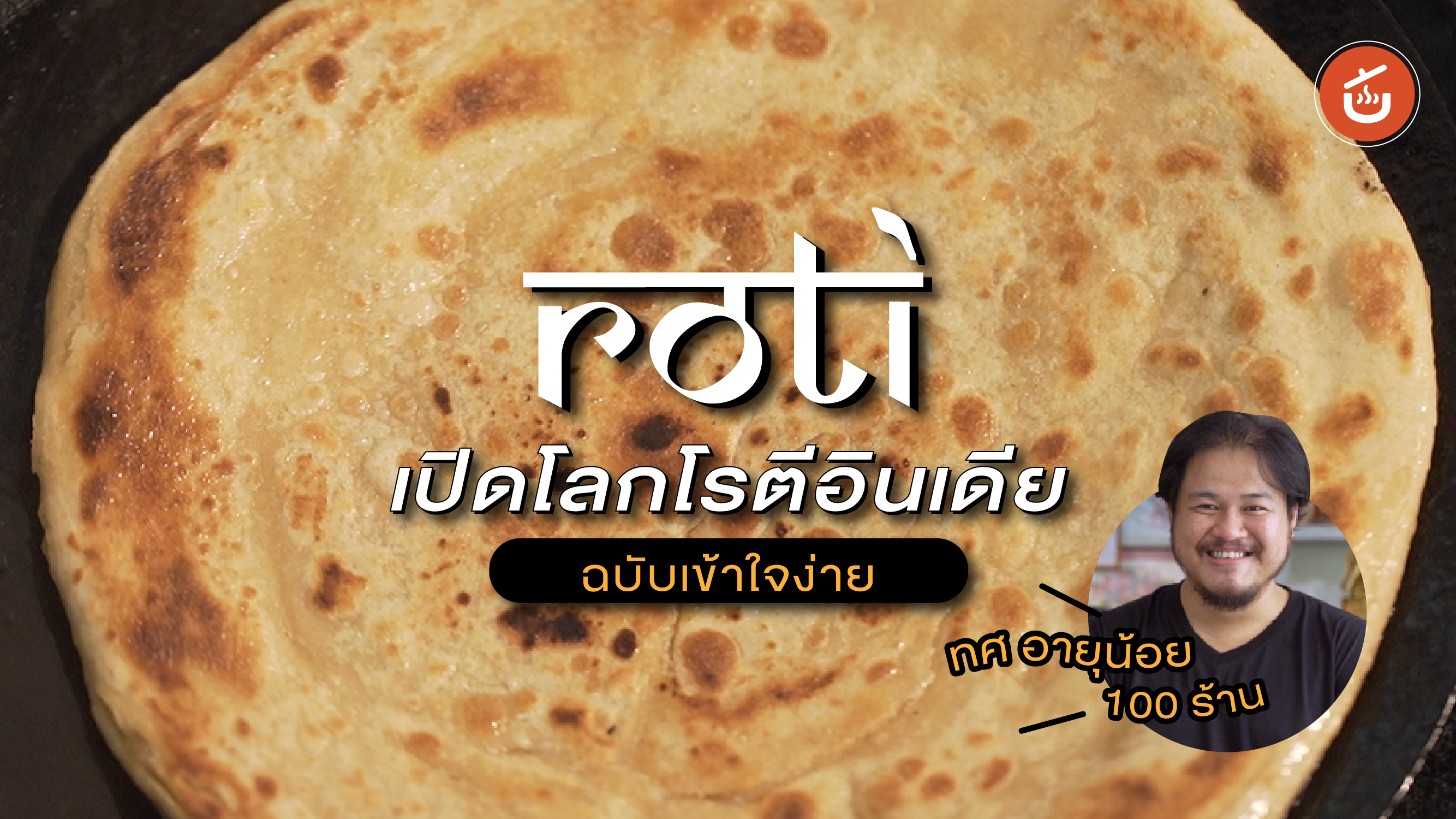 เปิดโลก ‘โรตีอินเดีย’ ฉบับเข้าใจง่าย | Food Story by KRUA.CO
