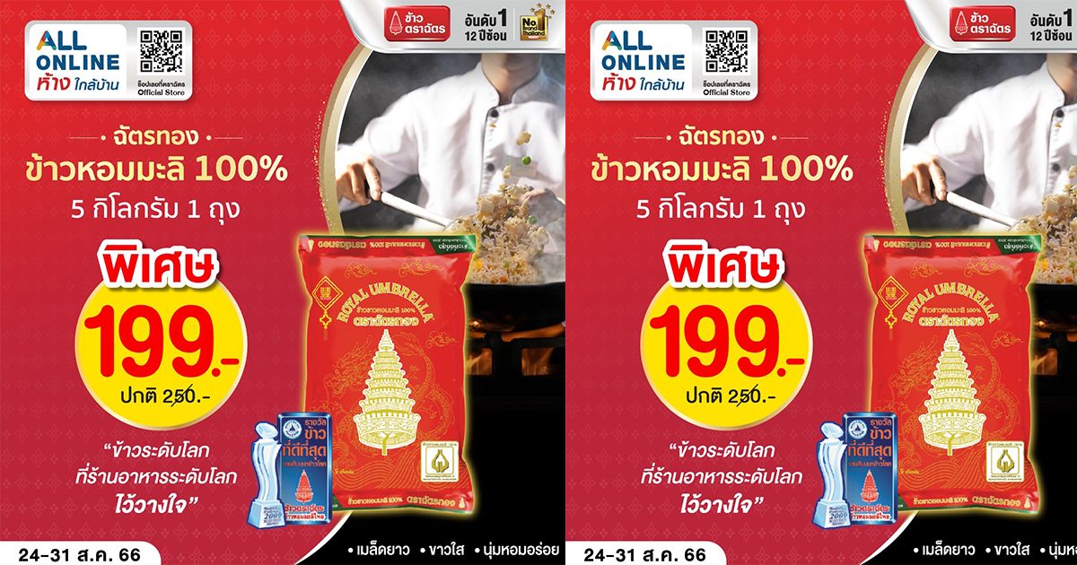ข้าวตราฉัตร x 7-Eleven All Online ชวนอร่อยแบบมีระดับ by KRUA.CO