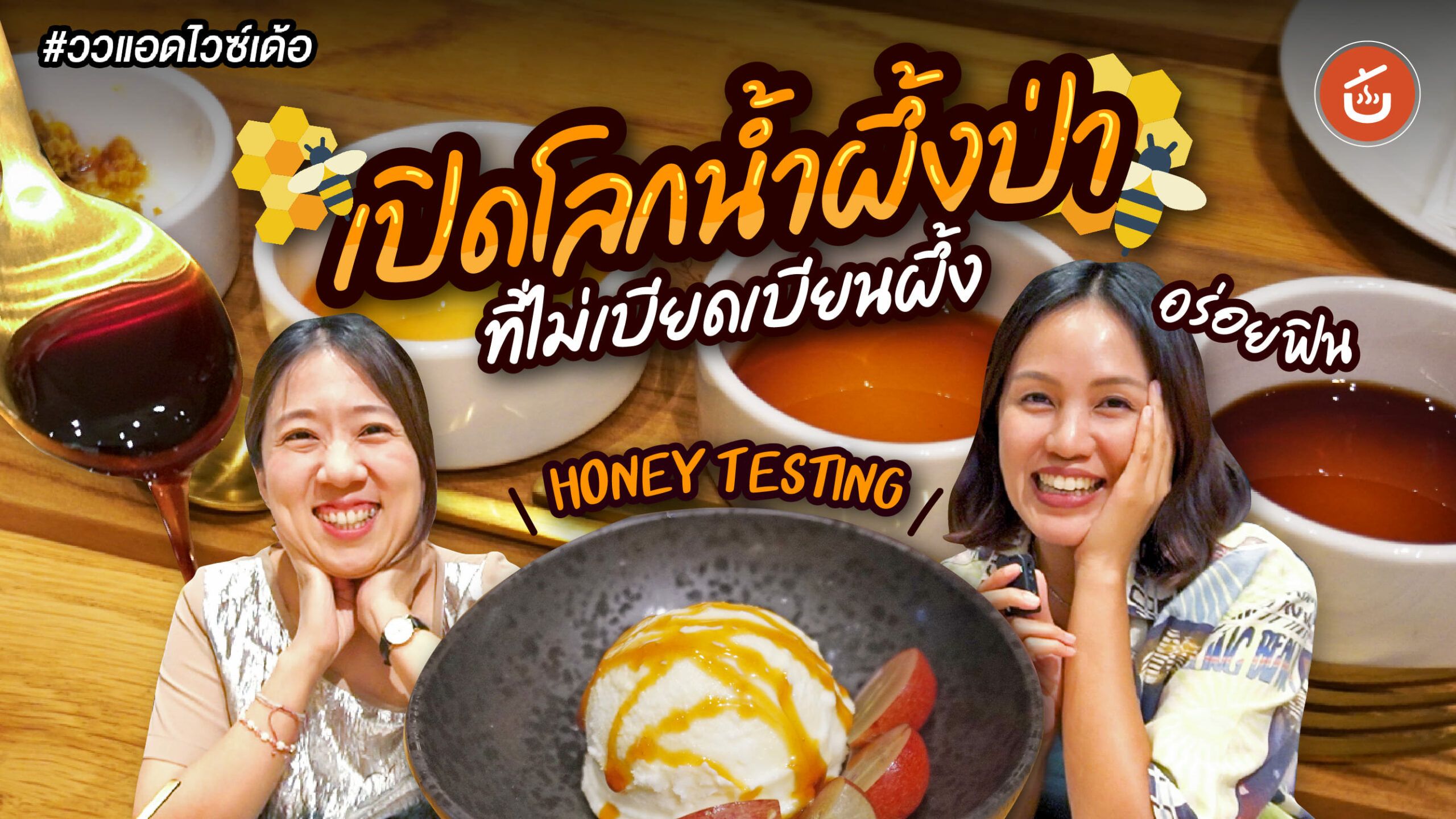 เปิดโลกน้ำผึ้งป่า ที่ไม่เบียดเบียนผึ้ง | ววแอดไวซ์เด้อ x @bimkinlak by KRUA.CO