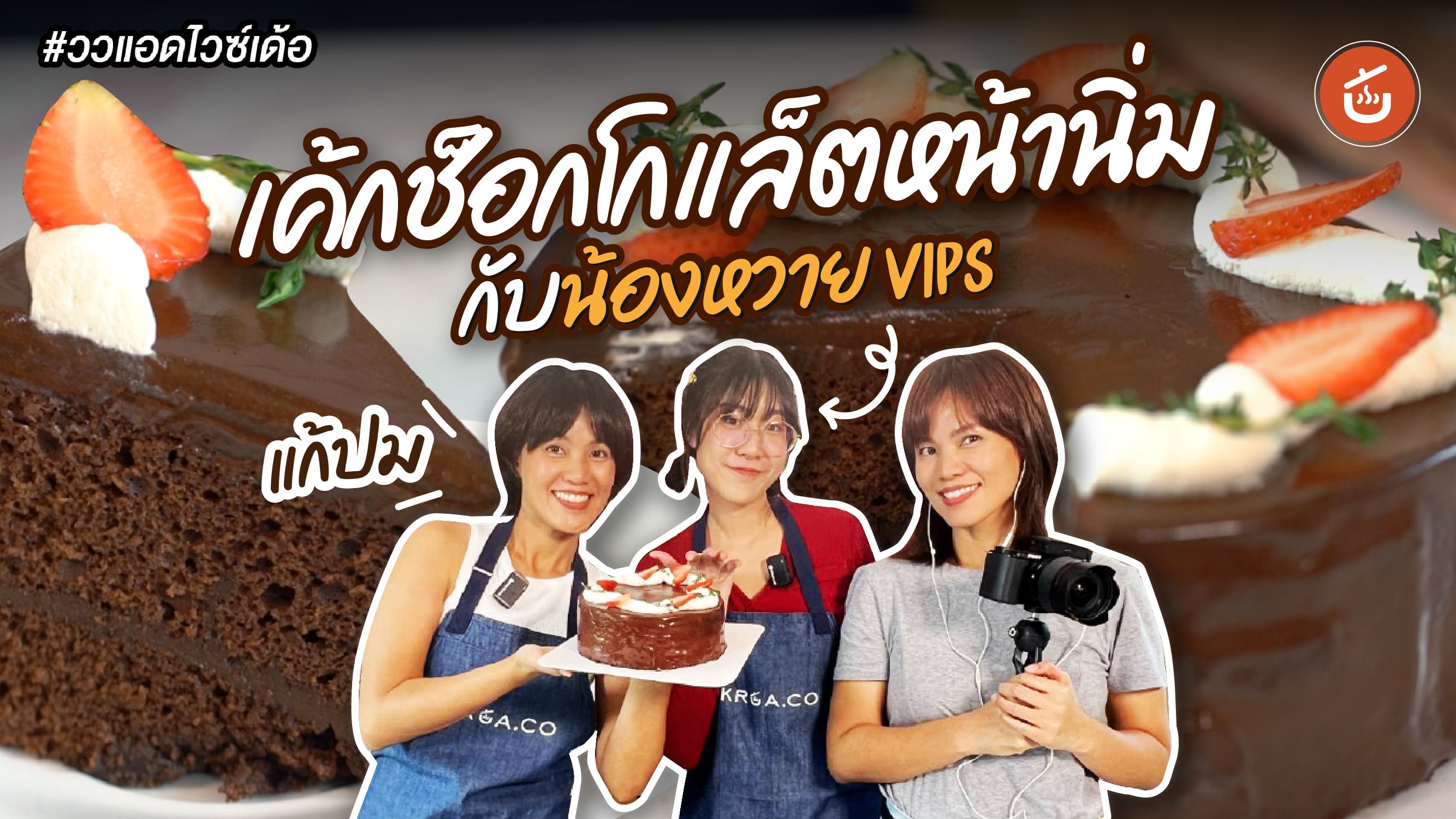 สูตรเค้กช็อกโกแล็ตหน้านิ่ม มือใหม่แค่ไหนก็ทำได้ @VIPSStation | ววแอดไวซ์เด้อ by KRUA.CO