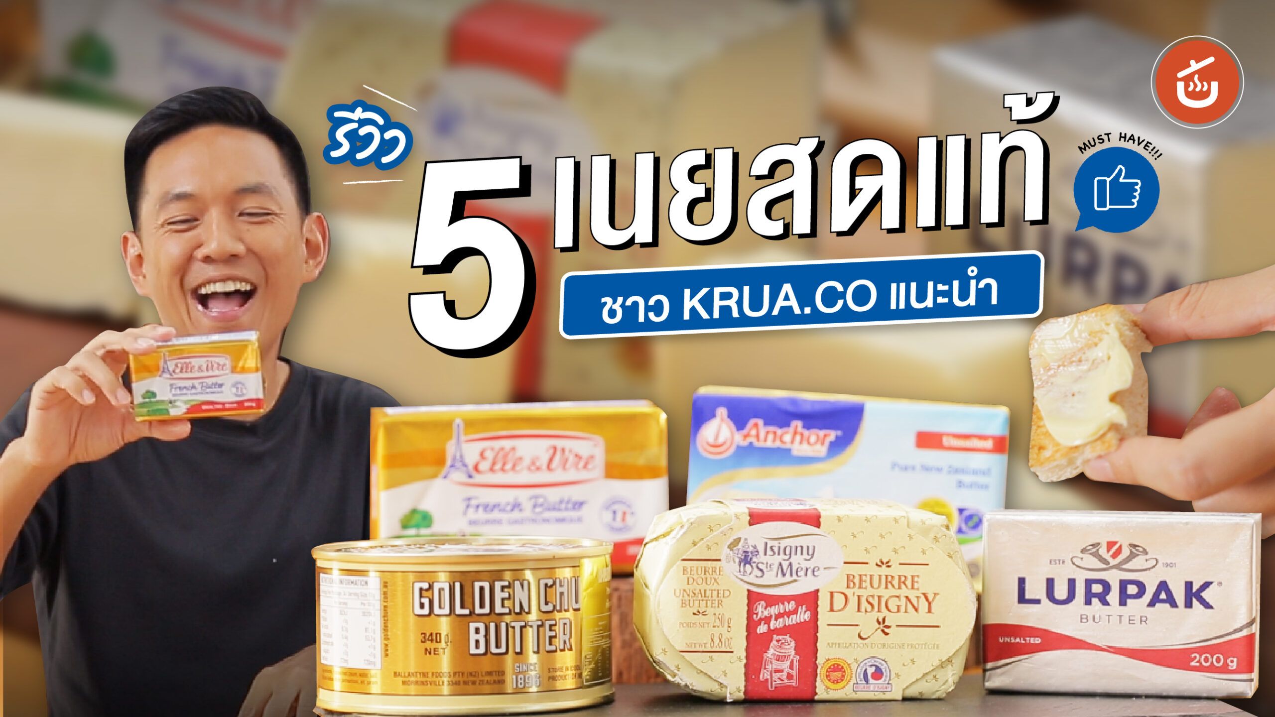 รีวิวเนยแท้ 5 ยี่ห้อ 🧈 เอามาทำเมนูไหนก็อร่อย | ของดีติดครัว by KRUA.CO