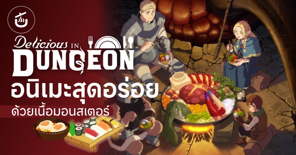 Delicious in Dungeon อนิเมะสุดอร่อยด้วยเนื้อมอนสเตอร์ by KRUA.CO