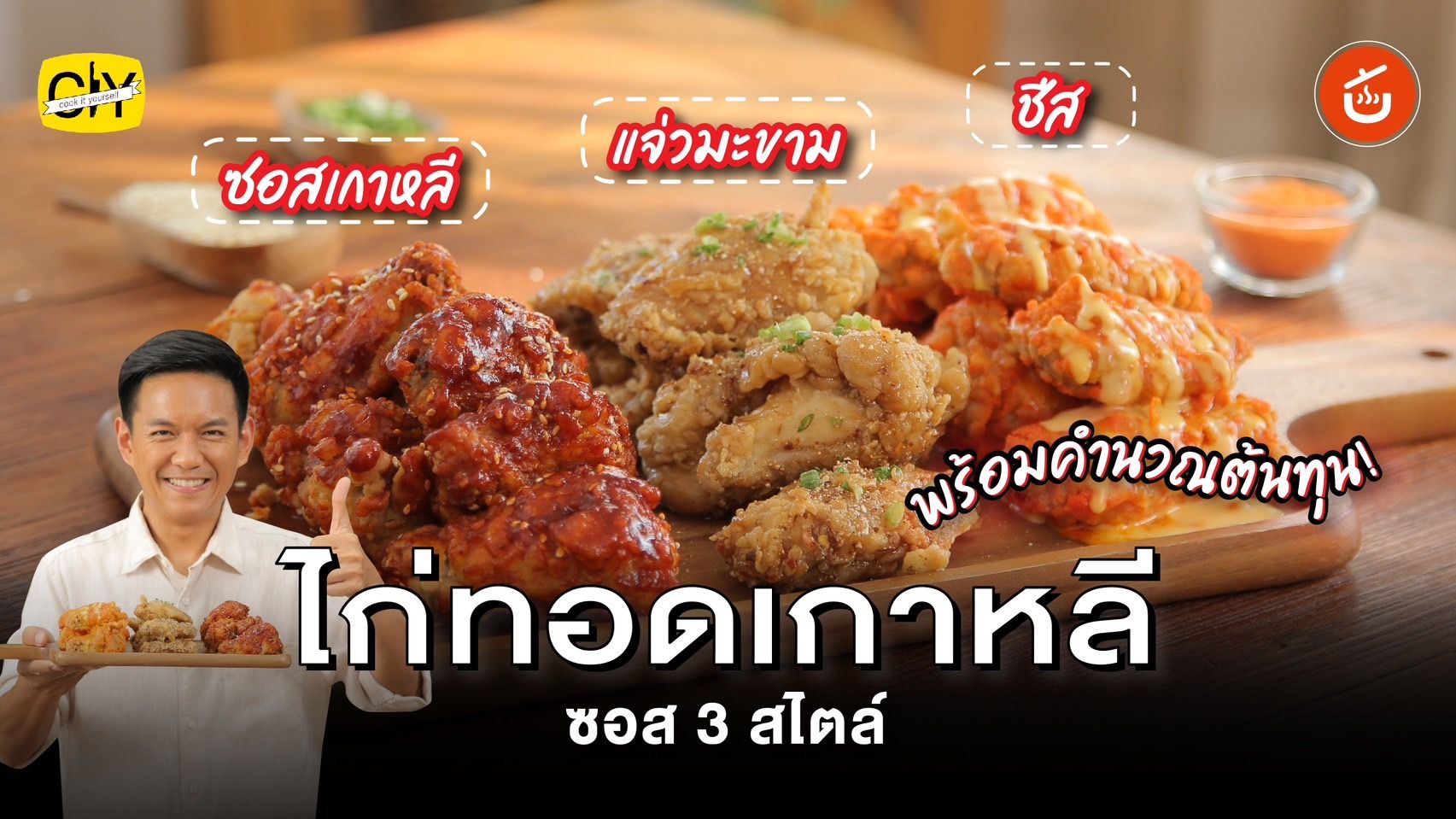 ไก่ทอดเกาหลี ซอส 3 สไตล์ ทำขายรุ่ง พร้อมคำนวณราคาต้นทุน | CIY – Cook It Yourself by KRUA.CO