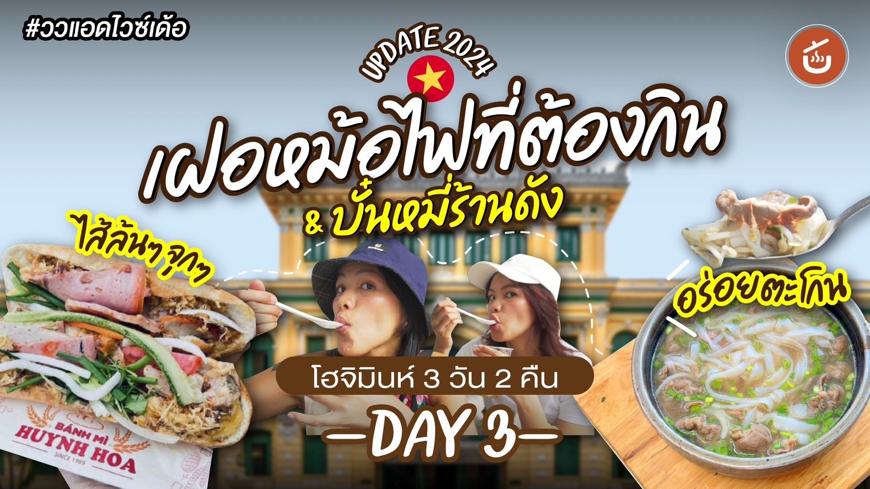 เฝอหม้อไฟที่ต้องกิน และบั๋นหมี่ แซนด์วิชเวียดนาม ร้านดังๆๆ โฮจิมินห์ซิตี้| ววแอดไวซ์เด้อ by KRUA.CO