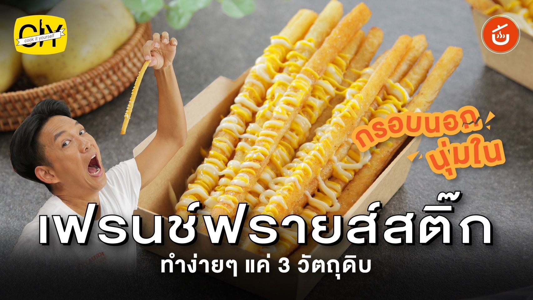 เฟรนช์ฟรายส์สติ๊ก แท่งยาว ขายดีแน่นอน | CIY – Cook It Yourself by KRUA.CO