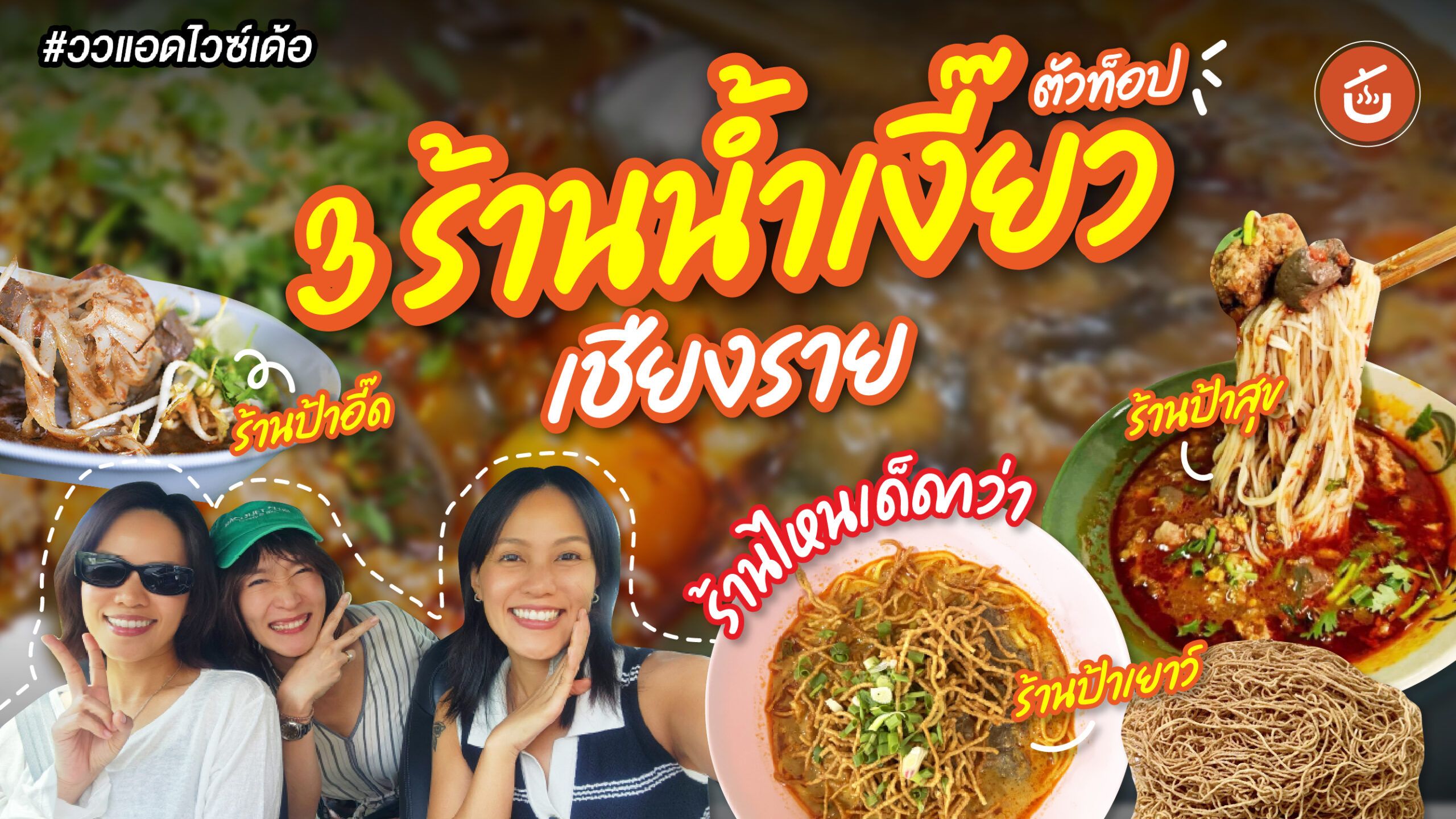 3 ร้านน้ำเงี้ยวตัวท็อป แห่งเชียงราย ร้านไหนเด็ดกว่า วัดกันไปเลย | ววแอดไวซ์เด้อ by KRUA.CO