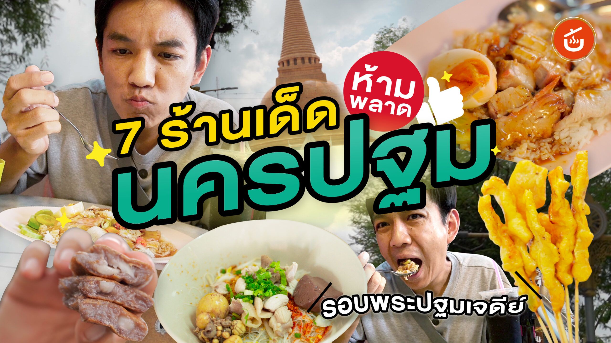 เชฟน่านพากิน ห้ามพลาด 7 ร้านเด็ดนครปฐม รอบองค์พระปฐมเจดีย์ |เชฟน่านรีวิว by KRUA.CO