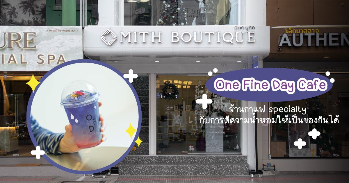 One Fine Day Café ร้านกาแฟ specialty กับการตีความน้ำหอมให้เป็นของกินได้